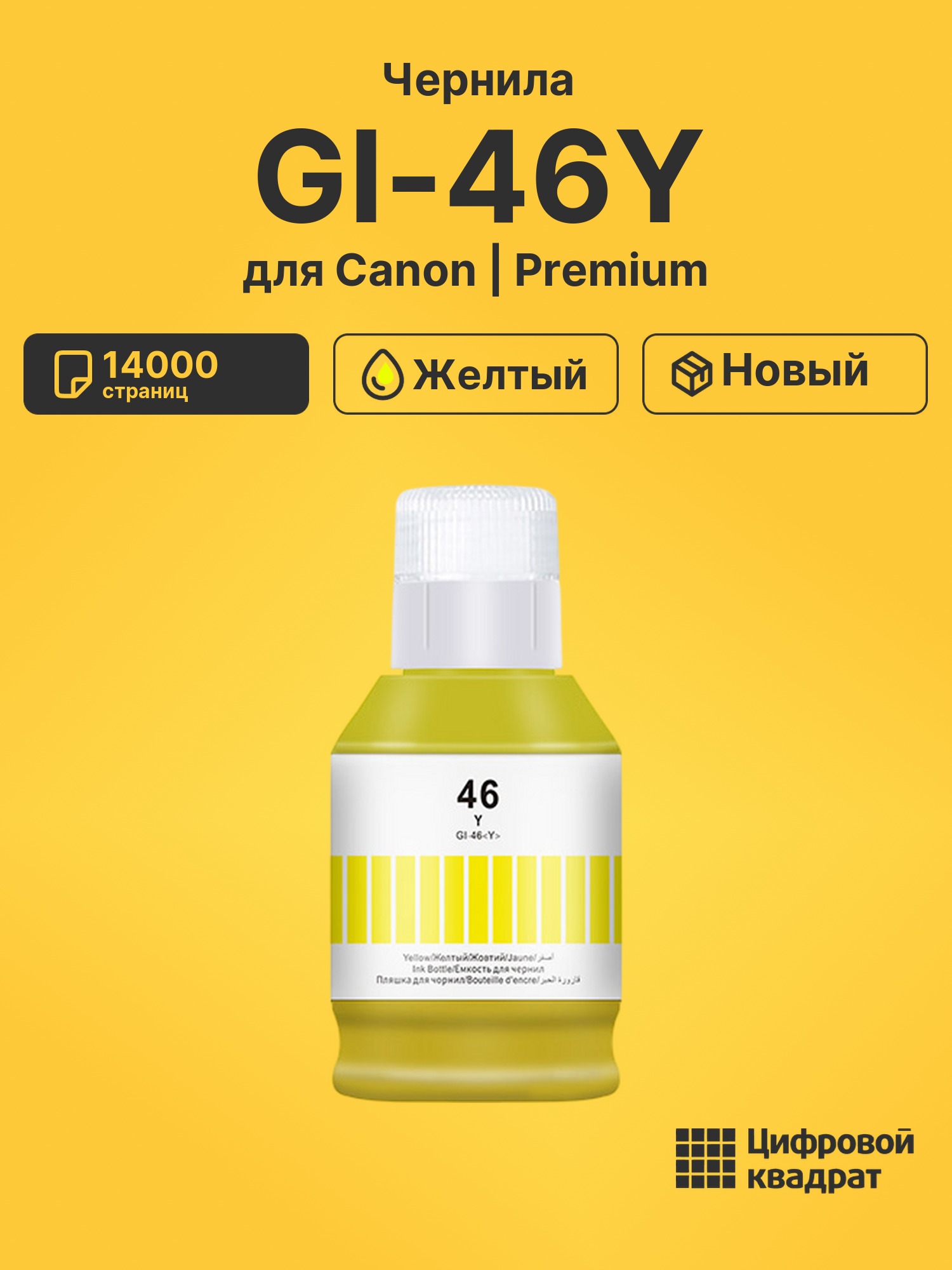 Чернила GI-46Y для принтеров Canon GX5040, GX6040, GX7040 желтый