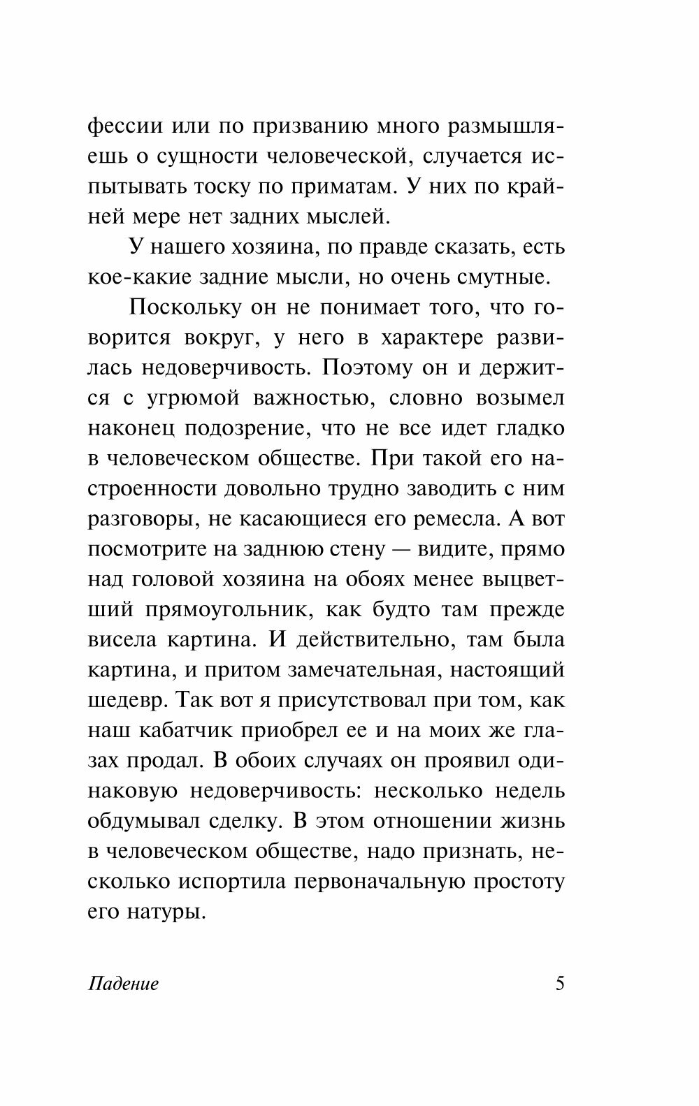 Падение. Камю А. — фото 1