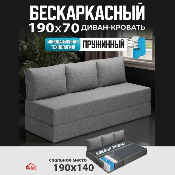 Диван бескаркасный Ami Челси модель 1 серая рогожка