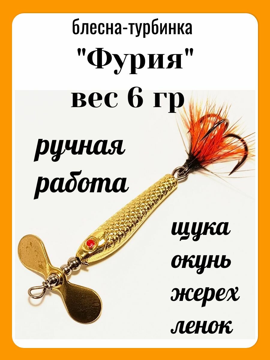 Блесна-турбинка с пропеллером "Фурия" на окуня, щуку, жереха 6 гр золото