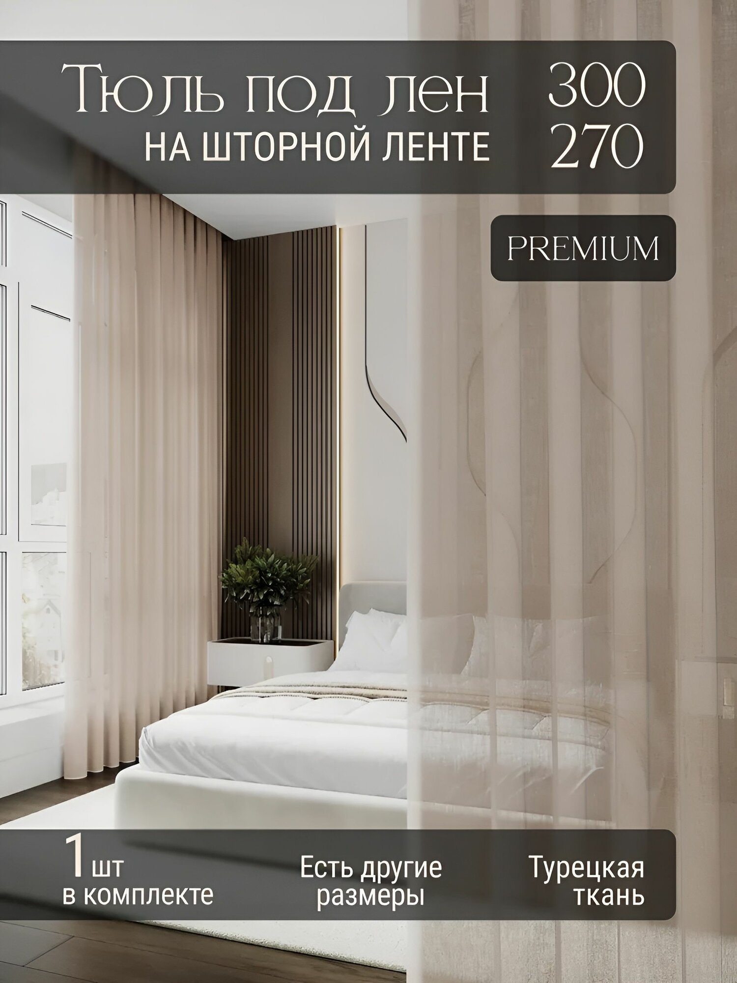 Тюль под лен в спальню 300х270 см