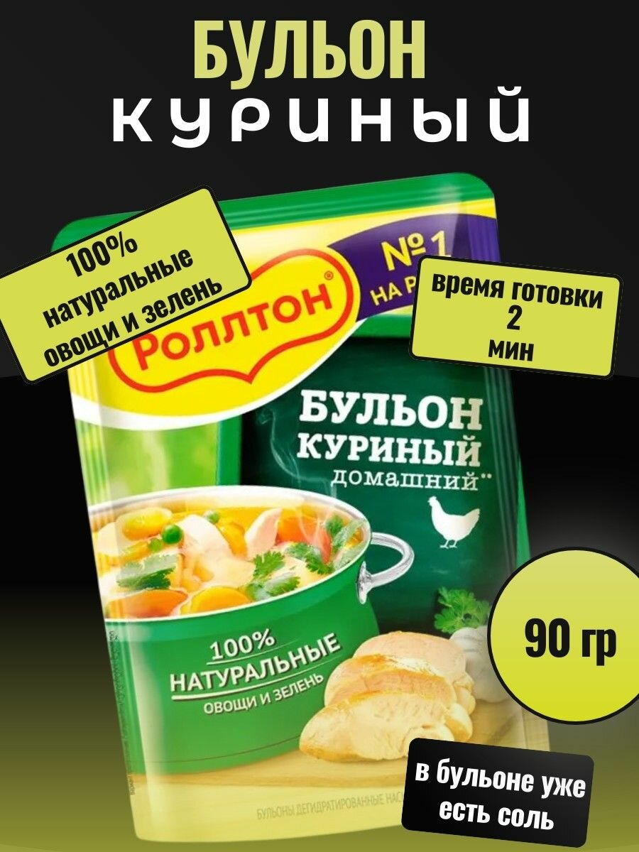 Бульон куриный домашний, 90 г Роллтон
