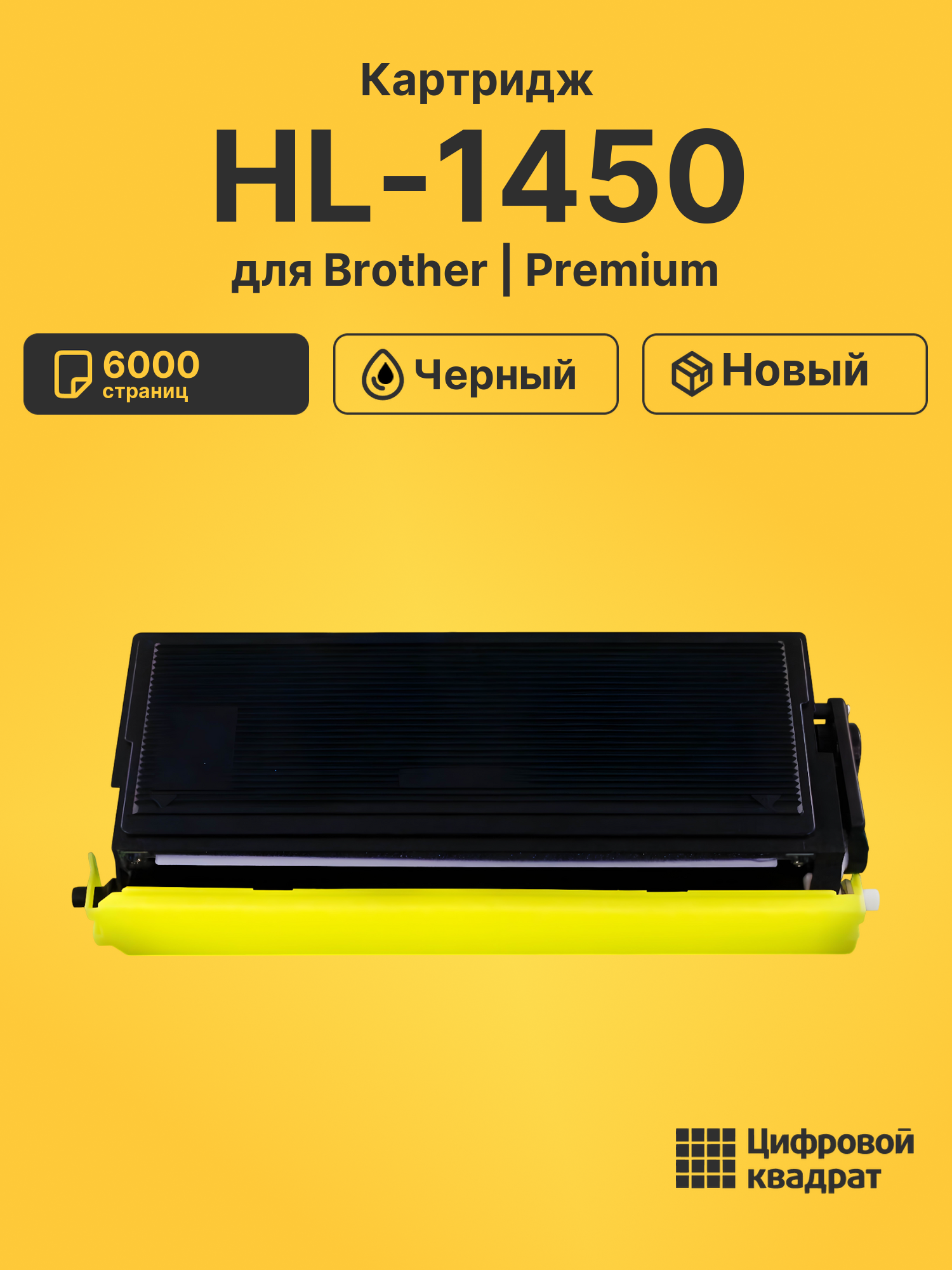 Картридж для Brother HL-1450 (TN-6600), FAX-4750, FAX-5750, FAX-8350P, FAX-8360P, FAX-8360PLT, FAX-8750P, HL-1030