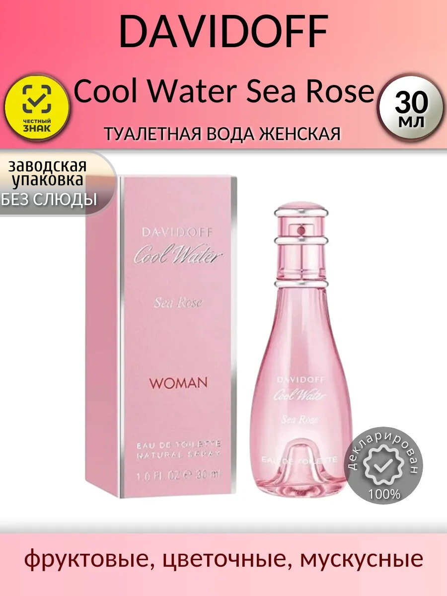 Davidoff Cool Water Sea Rose Туалетная вода Женская 30мл фруктовый, цветочный, мускусный аромат