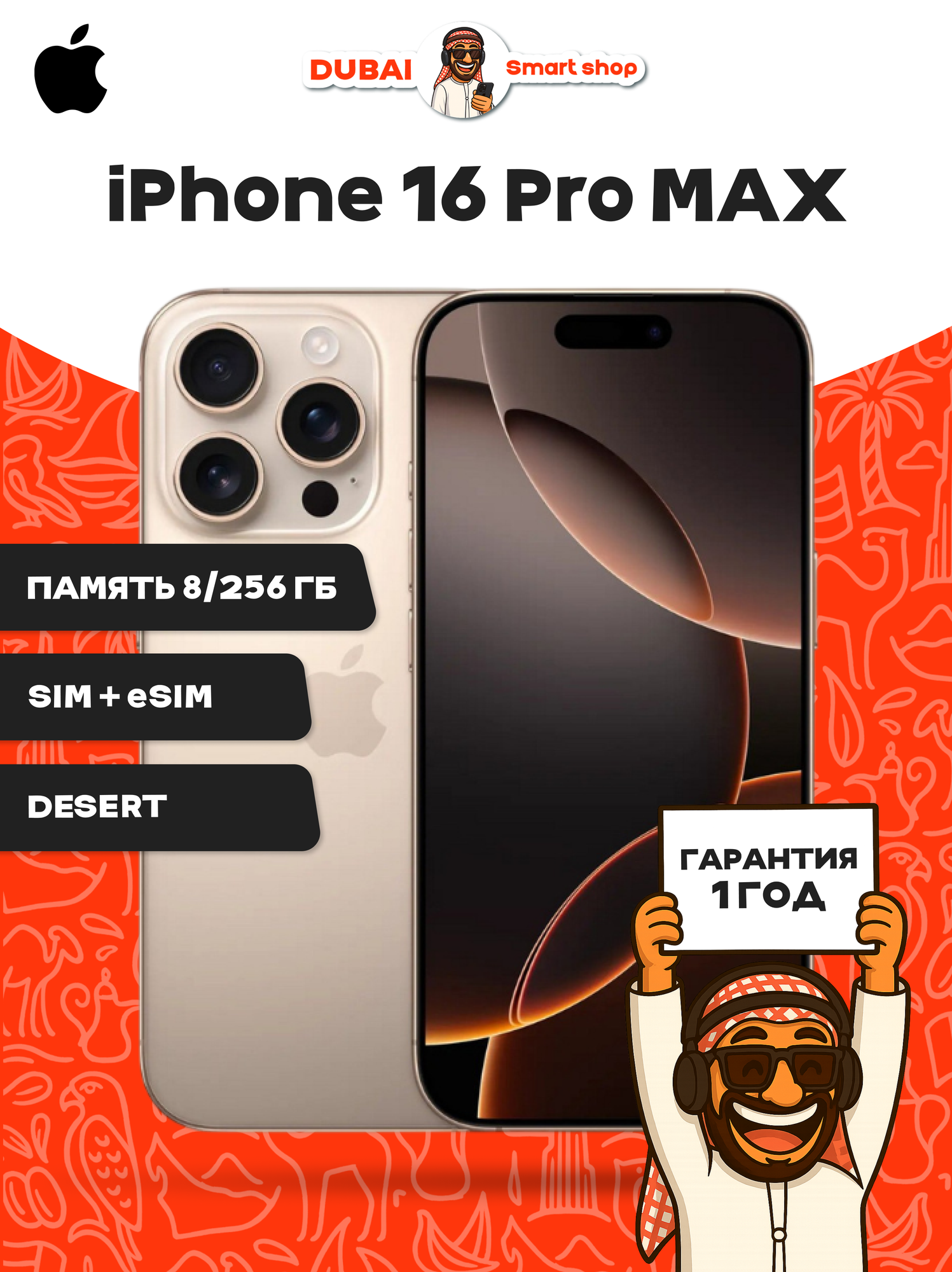 Смартфон Apple iPhone 16 Pro Max 256 ГБ, nano SIM + eSIM, Desert (золотистый), без RuStore