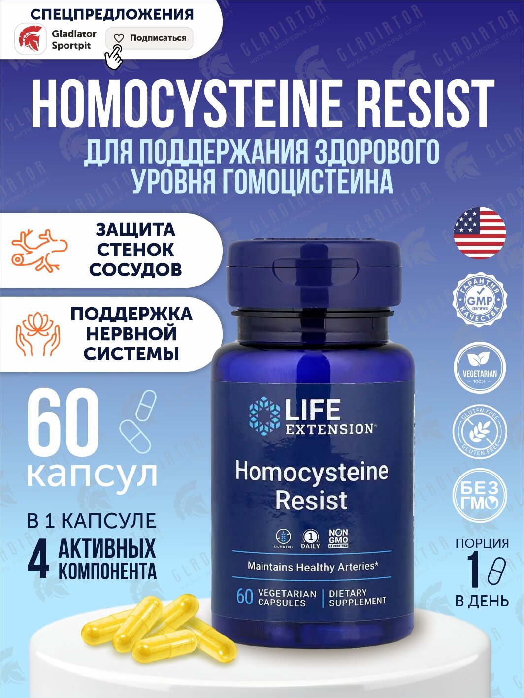 Гомоцистеин, Life Extension Homocysteine Resist, 60 капсул, витамины для сердечно-сосудистой системы