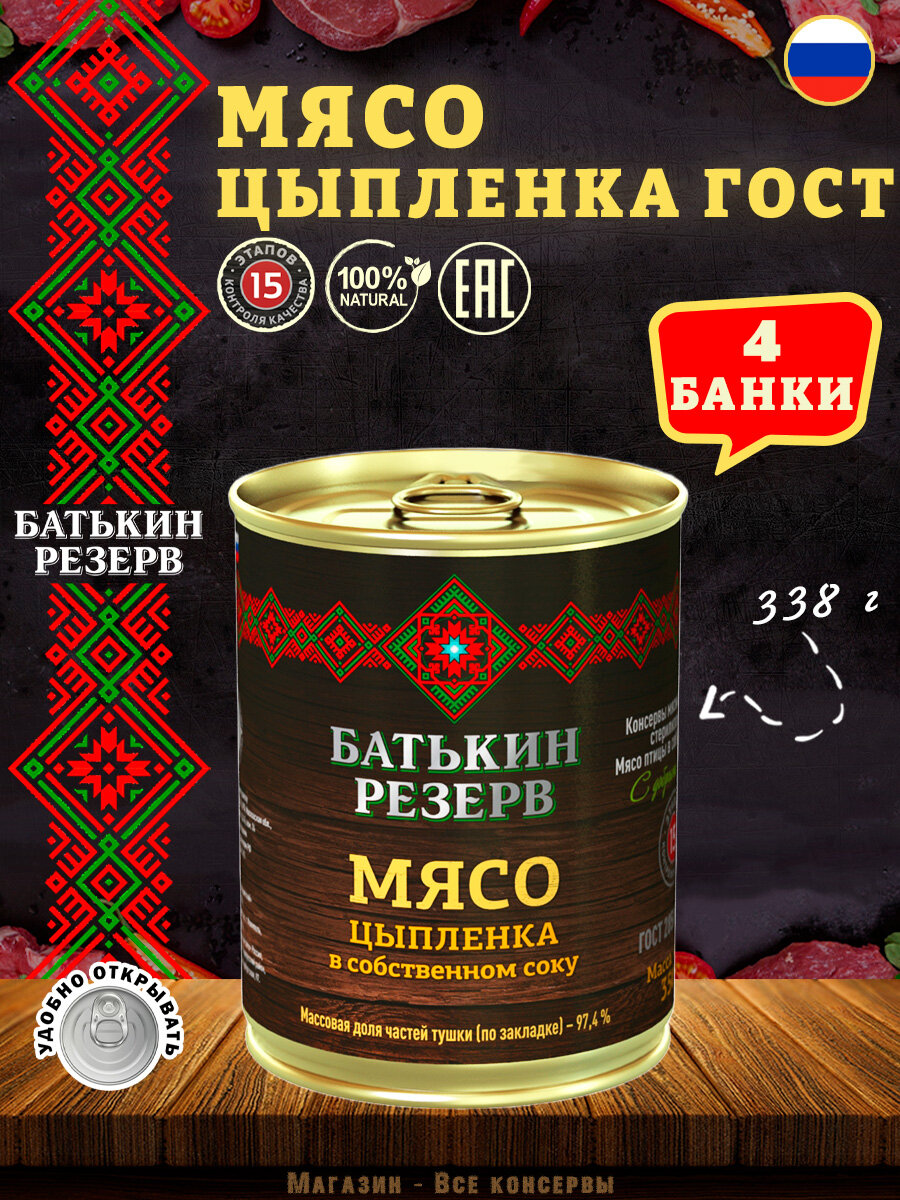 Цыпленок мясо в собственном соку, Батькин резерв, ГОСТ, 4 шт. по 338 г