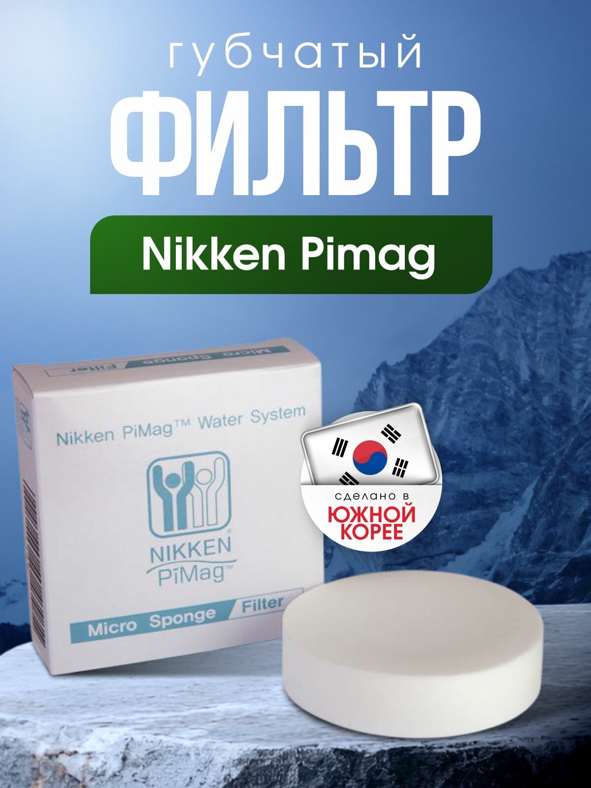 Губчатый фильтр Nikken Pimag