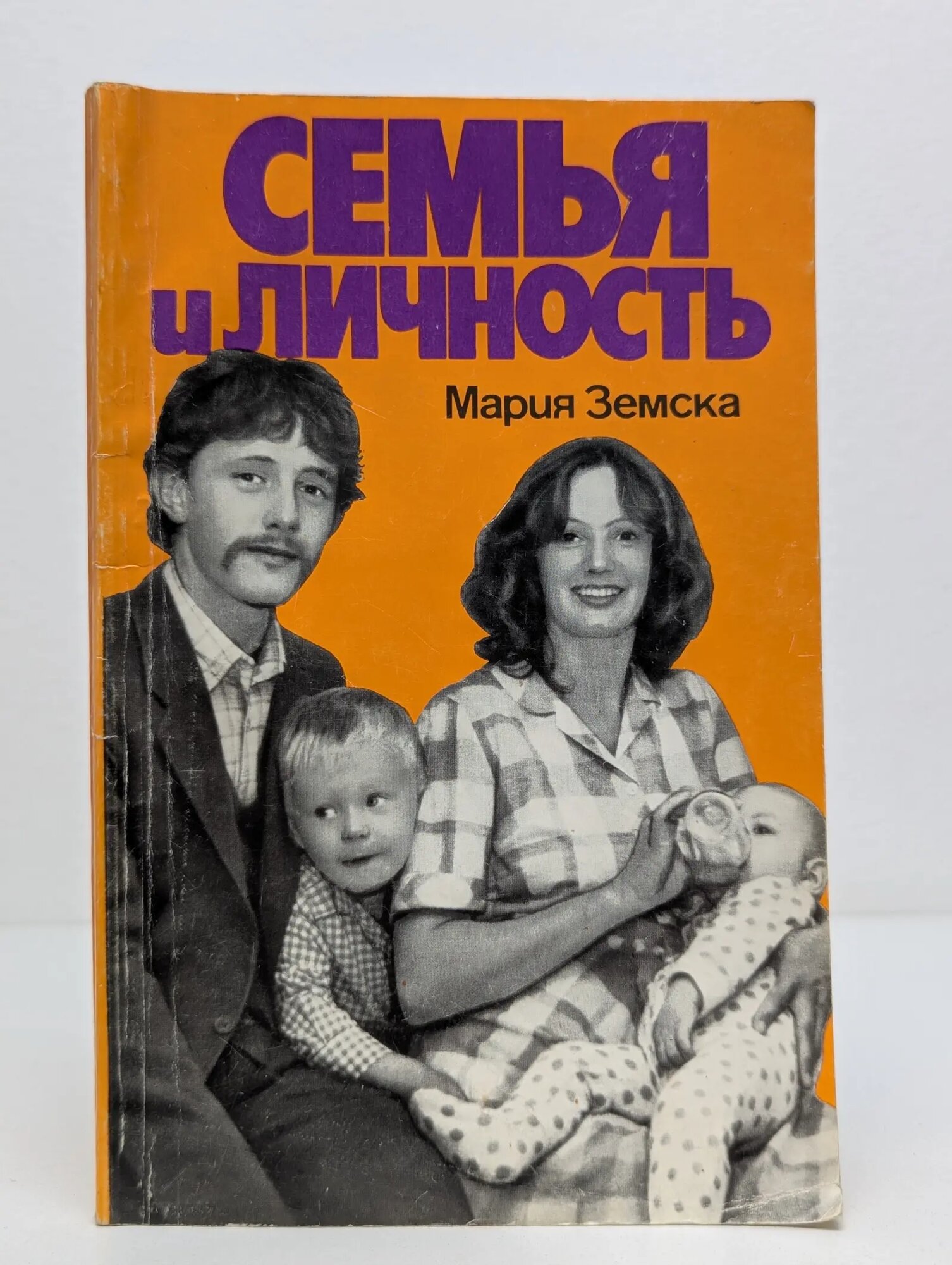 Семья и личность Земска Мария 1986