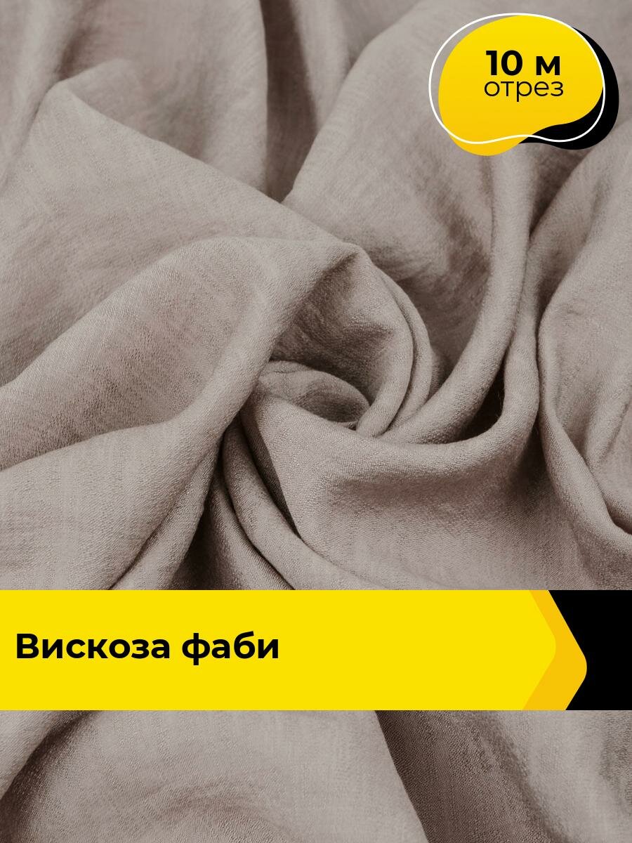 Ткань для шитья и рукоделия Вискоза "Фаби", отрез 10 м*149 см, цвет лиловый