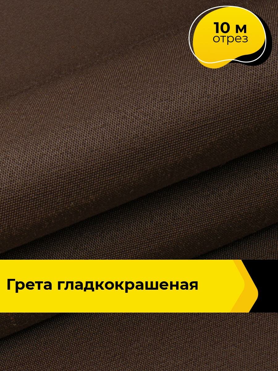 Ткань для спецодежды Грета, для шитья чехлов, тентов, палаток на отрез 10 м*150 см, цвет коричневый