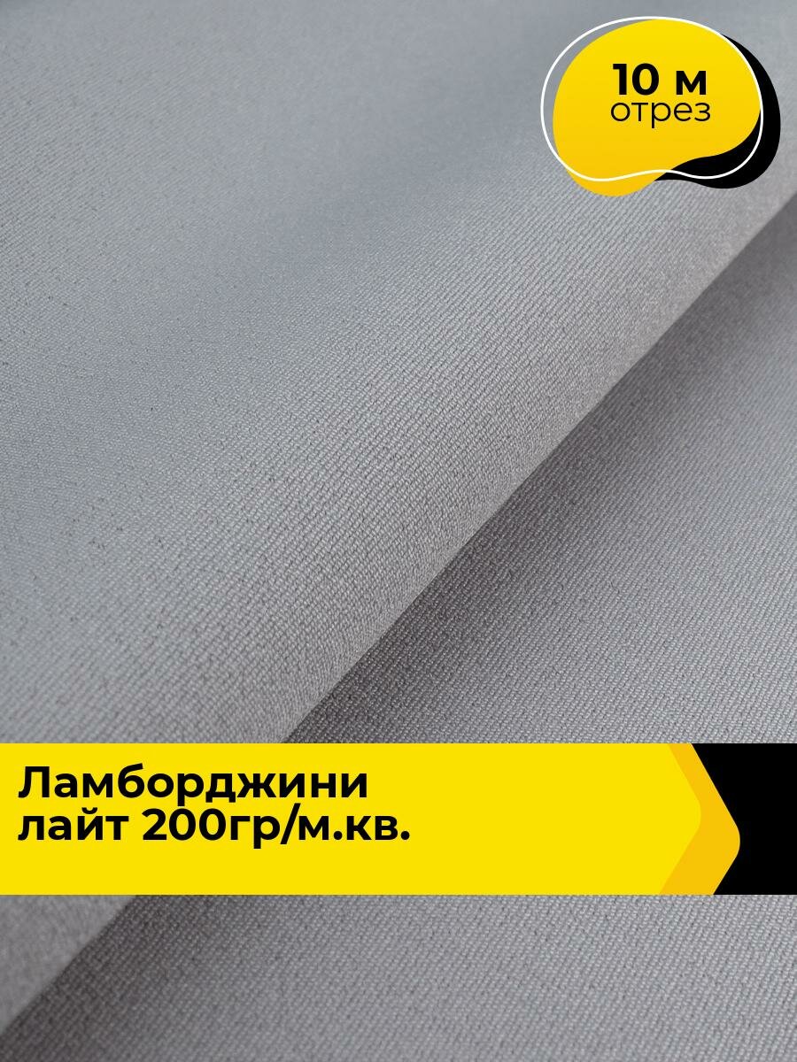 Ткань эластичная для шитья платья, брюк и рукоделия 10 м*150 см, цвет серый