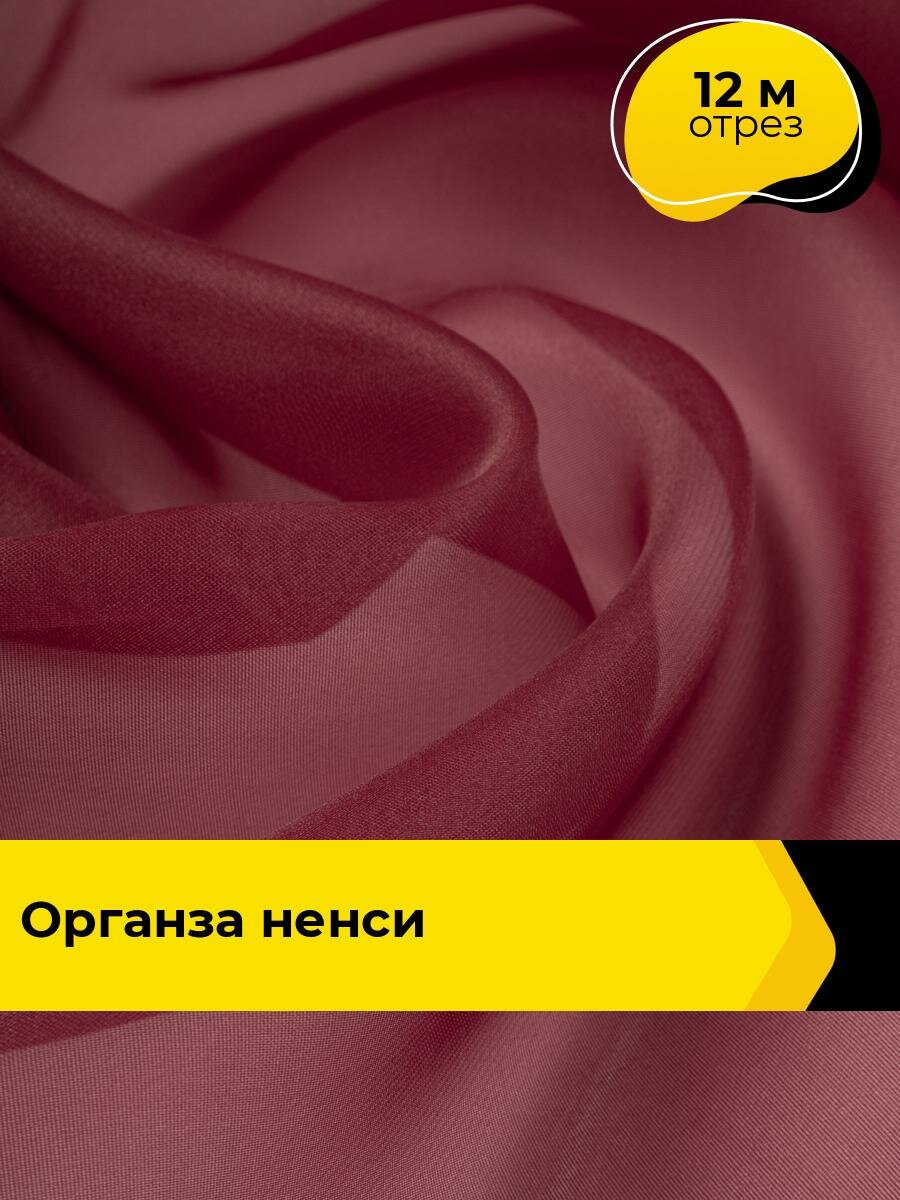 Ткань для шитья одежды Органза "Ненси" 12 м*150 см, цвет бордовый