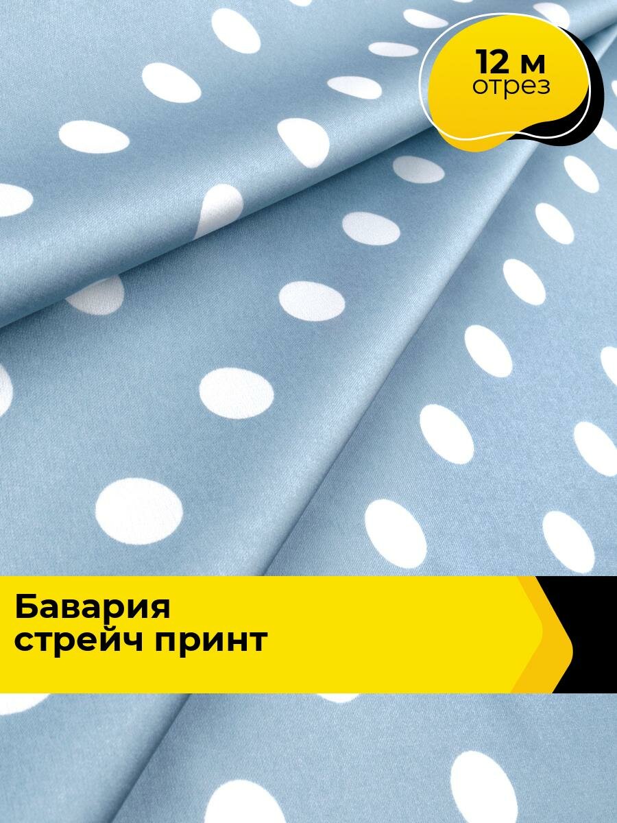 Ткань шелк искусственный стрейч для шитья нижнего белья, платья, блузок с принтом, отрез 12 м * 148 см, цвет голубой