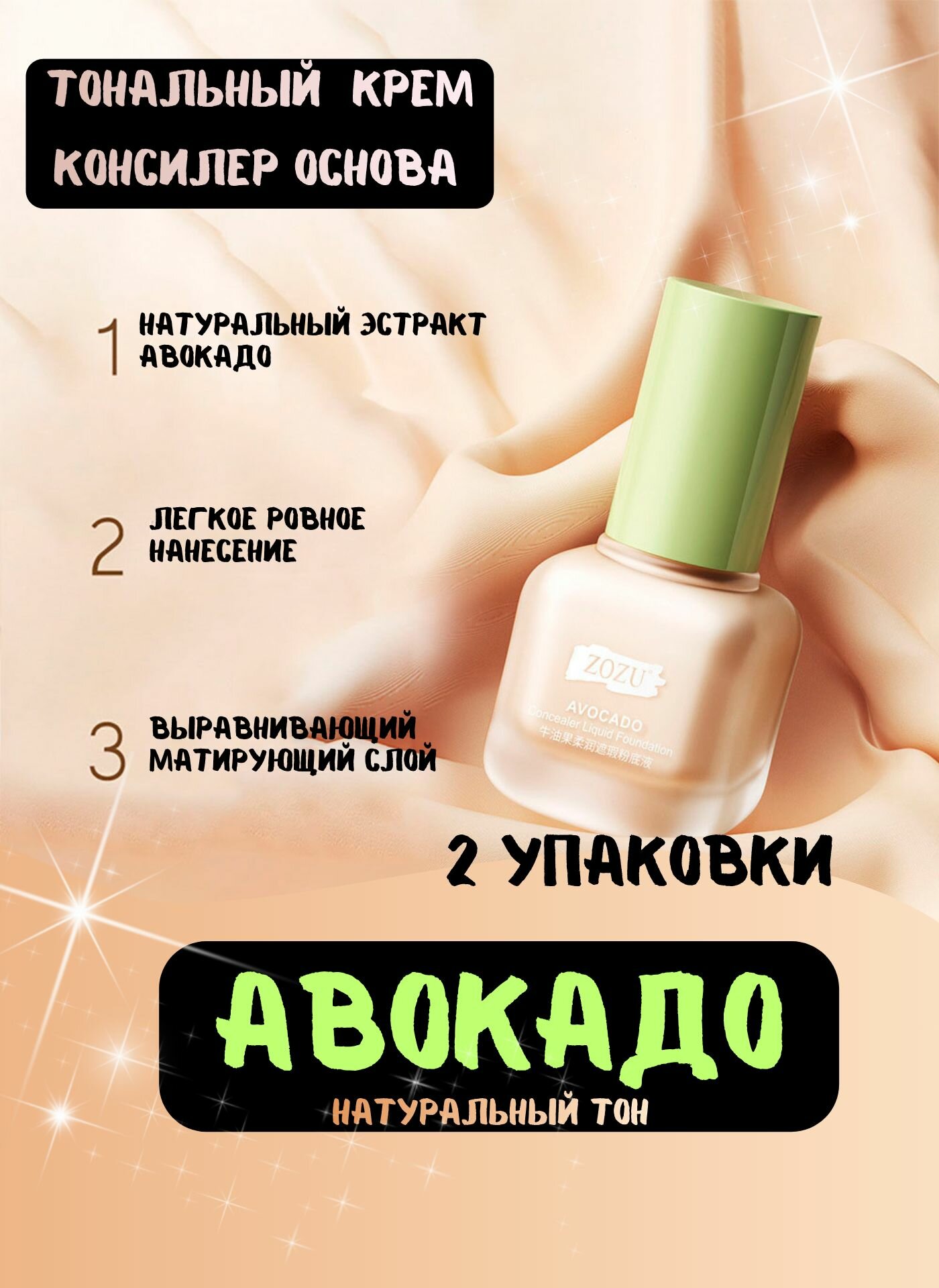 Тональный крем Zozu Авокадо, ВВ крем, натуральный цвет, 2 шт