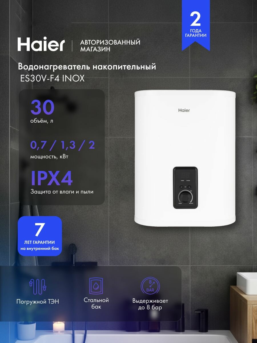 Накопительный водонагреватель Haier ES30V-F4 INOX механическое управление, 30л, 2кВт, IPX4, ТЭН из нержавеющей стали + стальной бак, дисплей, защита от перегрева и избыточного давления, белый