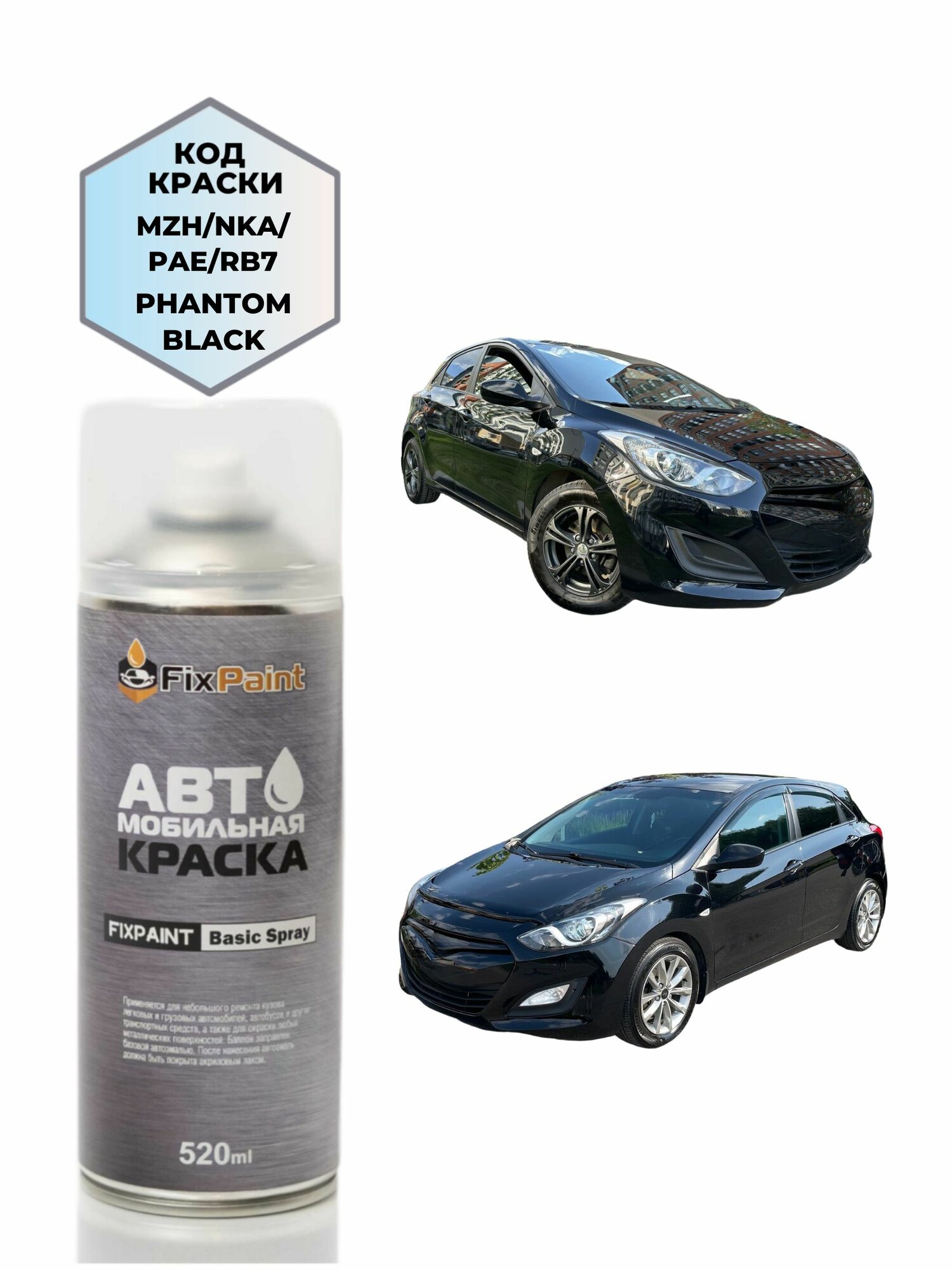 Краска HYUNDAI I30 PD, код PAE, PHANTOM BLACK, автомобильная эмаль FixPaint Spray в аэрозольном баллончике 520 мл
