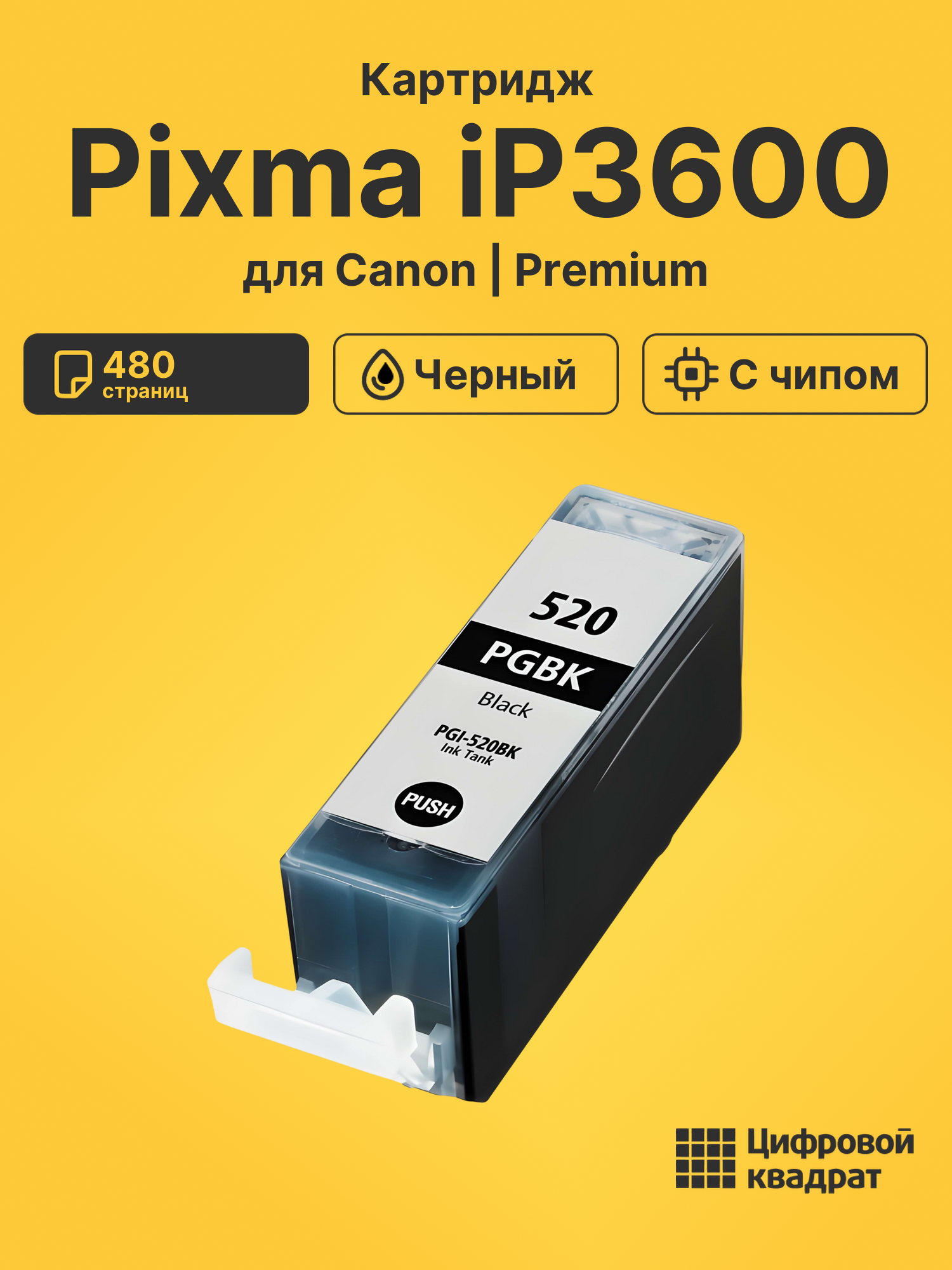 Картридж для Canon Pixma iP3600 (PGI-520BK), Pixma iP4700, Pixma iP4600, Pixma iP4700, Pixma iP4600, Pixma iP4700