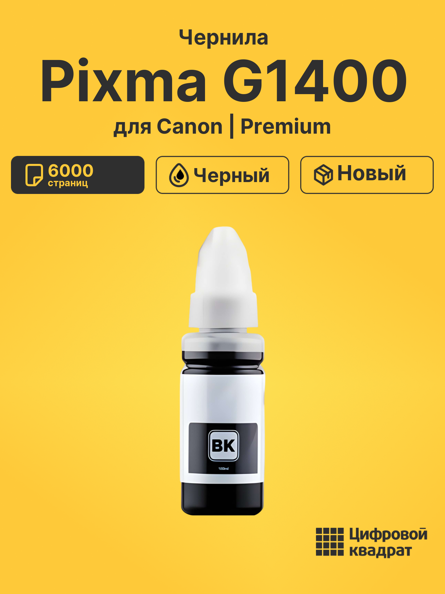 Картридж для Canon Pixma G1400 (GI-490PGBK), Pixma G1410, Pixma G1411, Pixma G2400, Pixma G1410, Pixma G1411