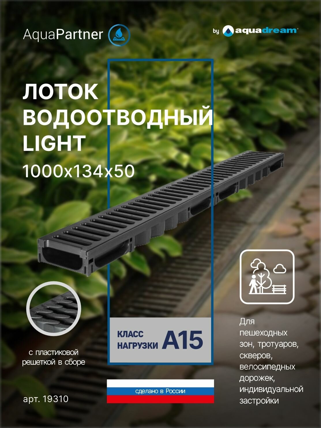 Лоток водоотводный Light с пластиковой решеткой в сборе 1000х134х50 EuroPartner (Европартнер)