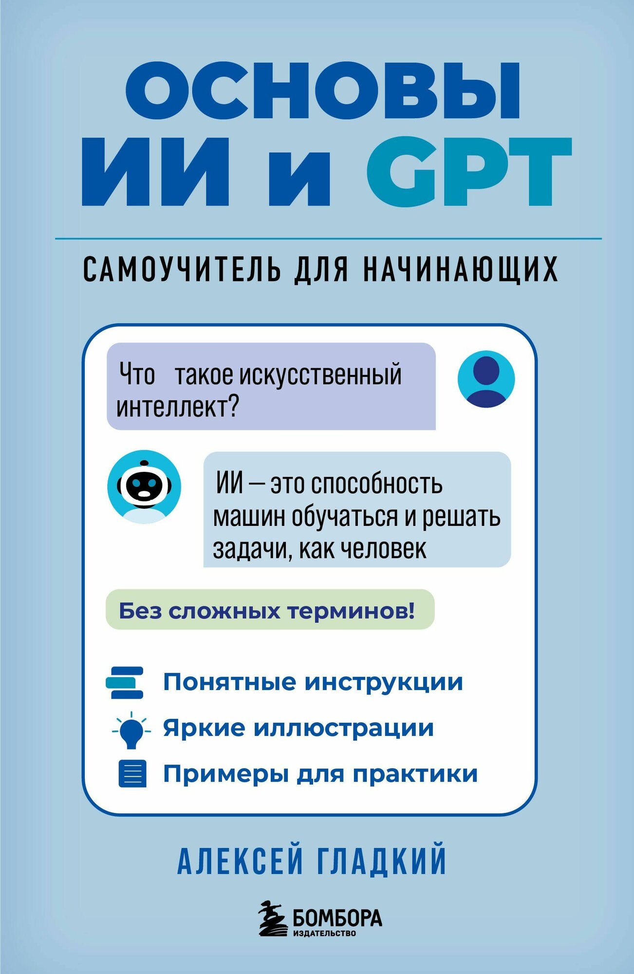 Основы ИИ и GPT. Самоучитель для начинающих Издательство Эксмо
