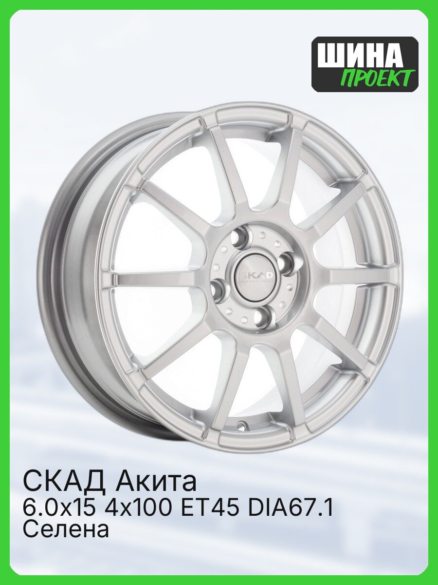 Диск литой СКАД Акита 6,0\R15 4*100 ET45 d67,1 Селена [2880208] Fb max 560 kg легкосплавный