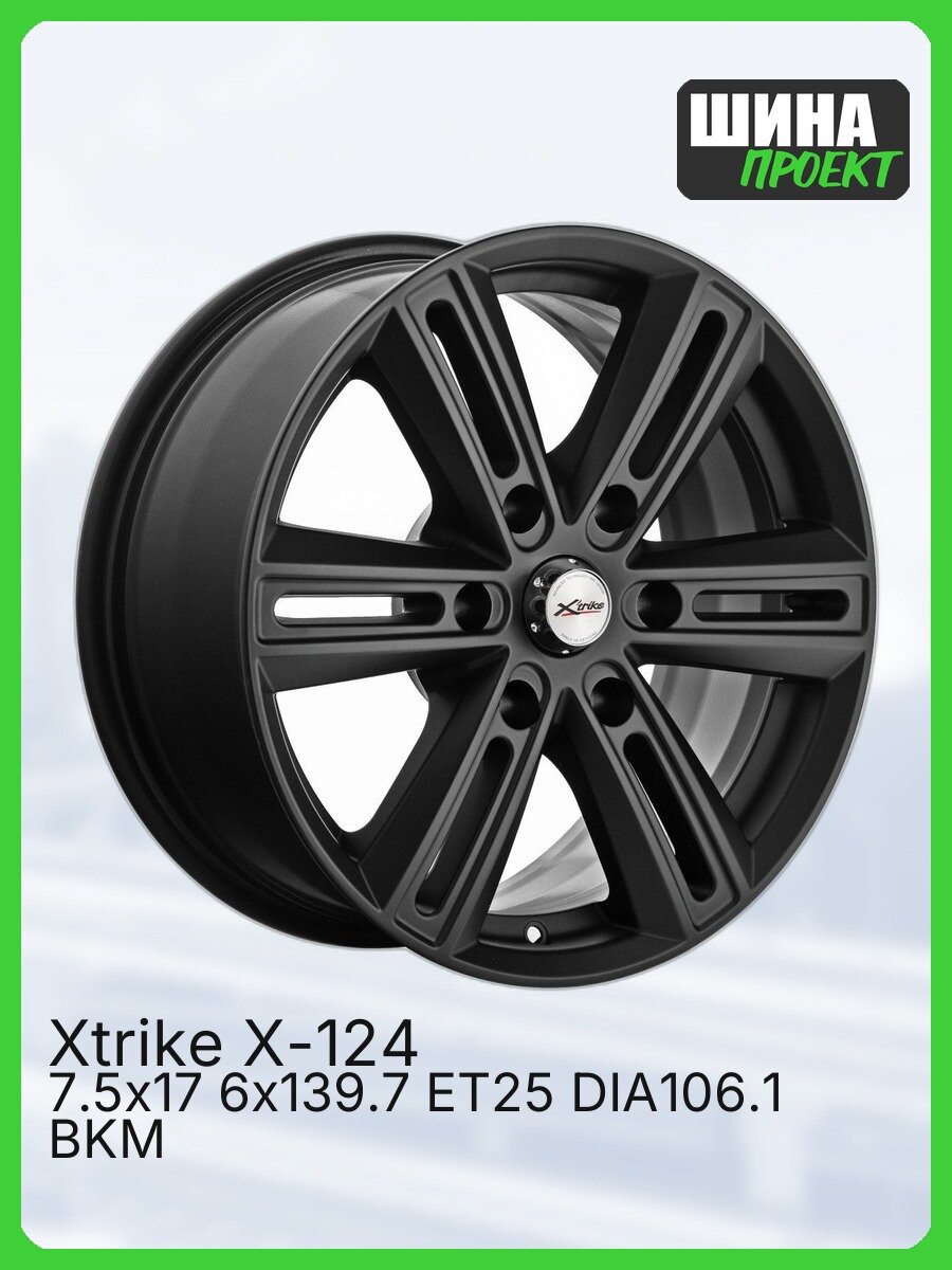 Диск литой X'trike X-124 7,5\R17 6*139,7 ET25 d106,1 BKM [81333] Fb max 900 kg легкосплавный