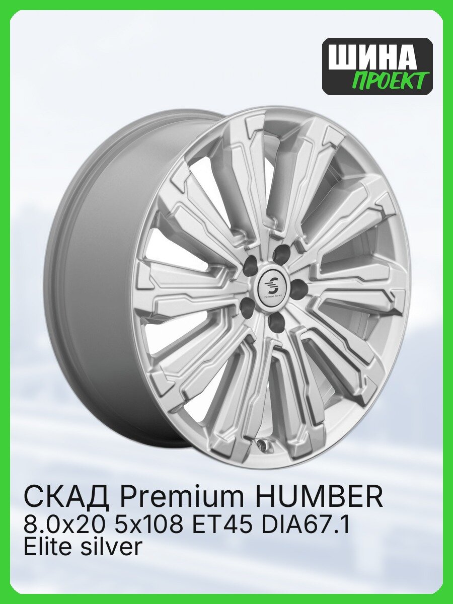 Диск литой СКАД Premium HUMBER 8,0\R20 5*108 ET45 d67,1 Elite silver [4361715] Fb max 860 kg