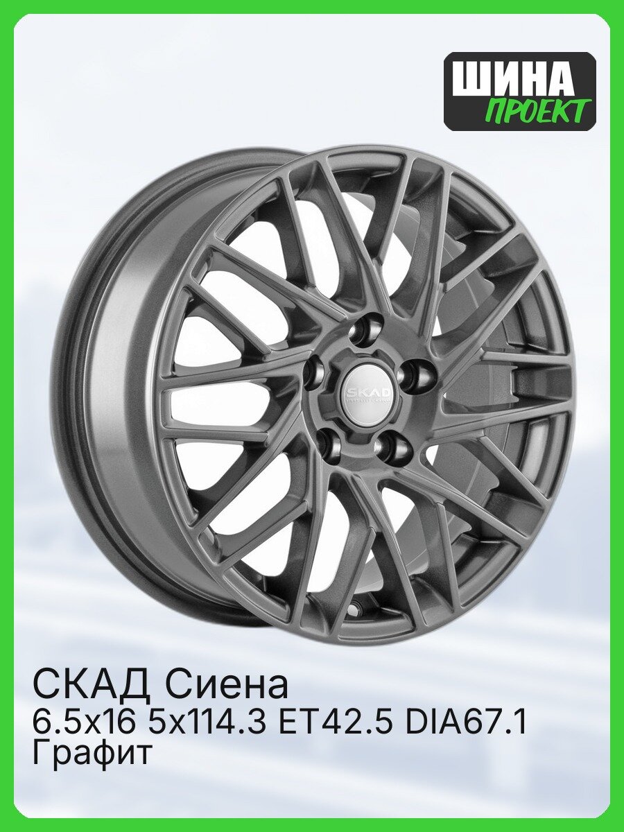 Диск литой СКАД Сиена 6,5\R16 5*114,3 ET42,5 d67,1 Графит [3310227] Fb max 650 kg легкосплавный