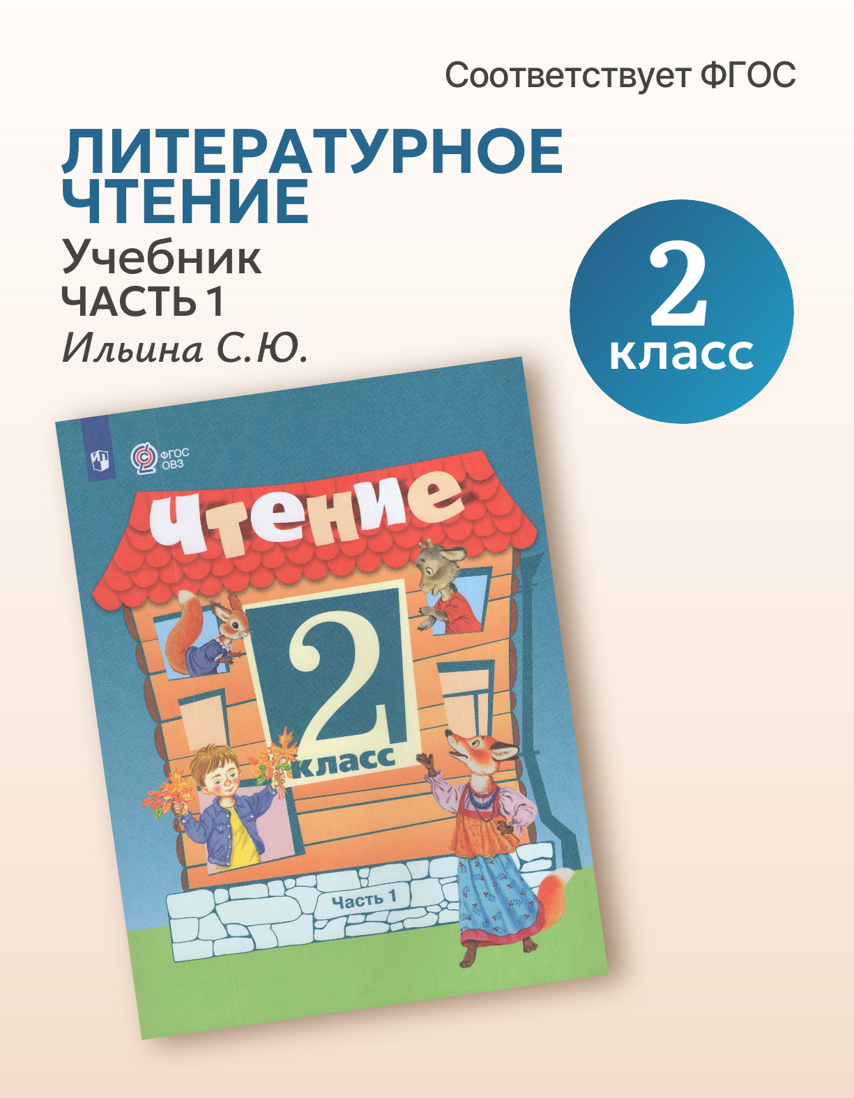 Чтение. 2 класс. Учебник для общеобразовательных организаций, реализующих адаптированные основные общеобразовательные программы. Часть 1, 2026, автор Ильина С. Ю.