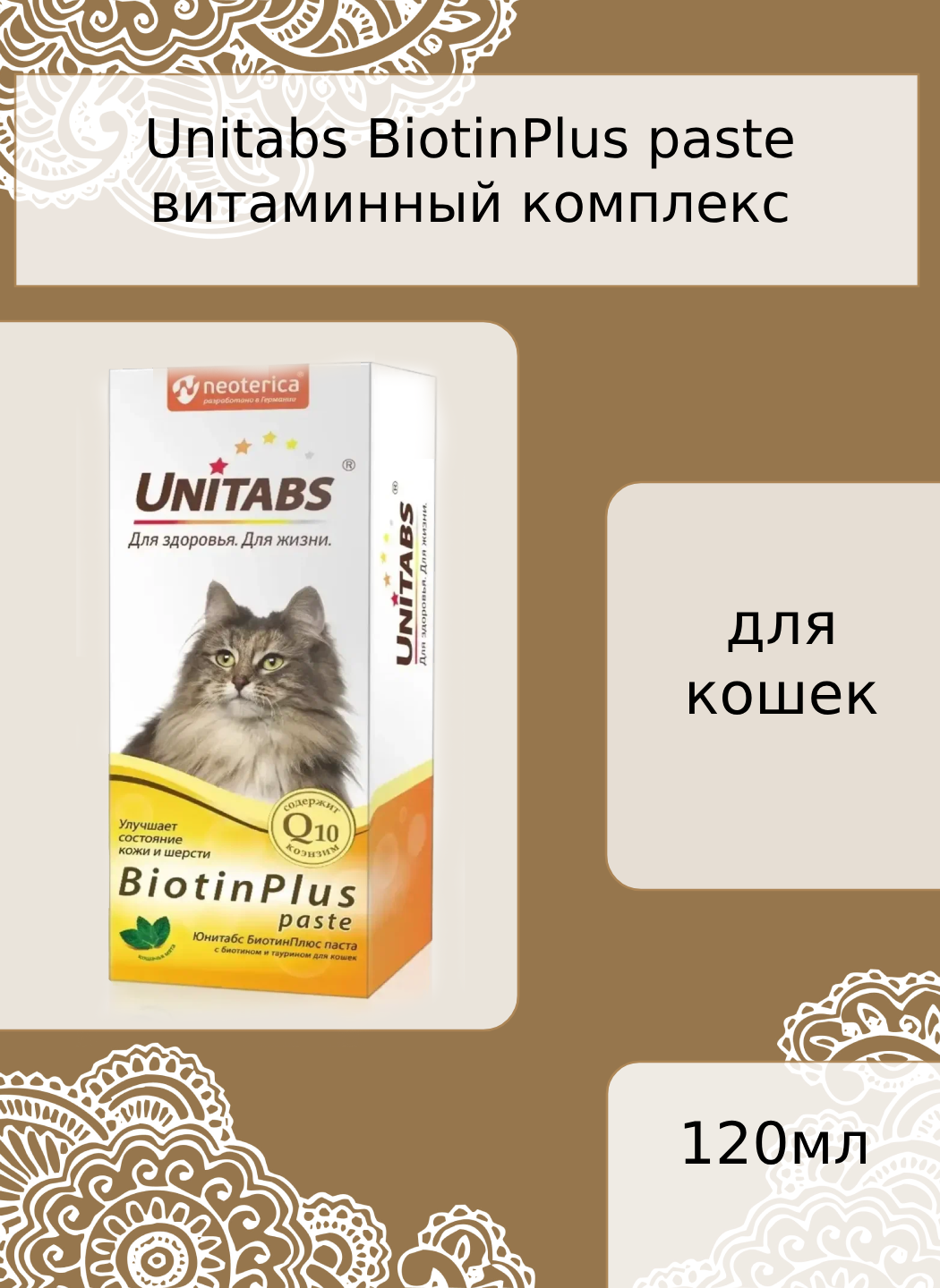 Экопром Unitabs BiotinPlus paste Паста для кошек с Биотином и Таурином 120мл