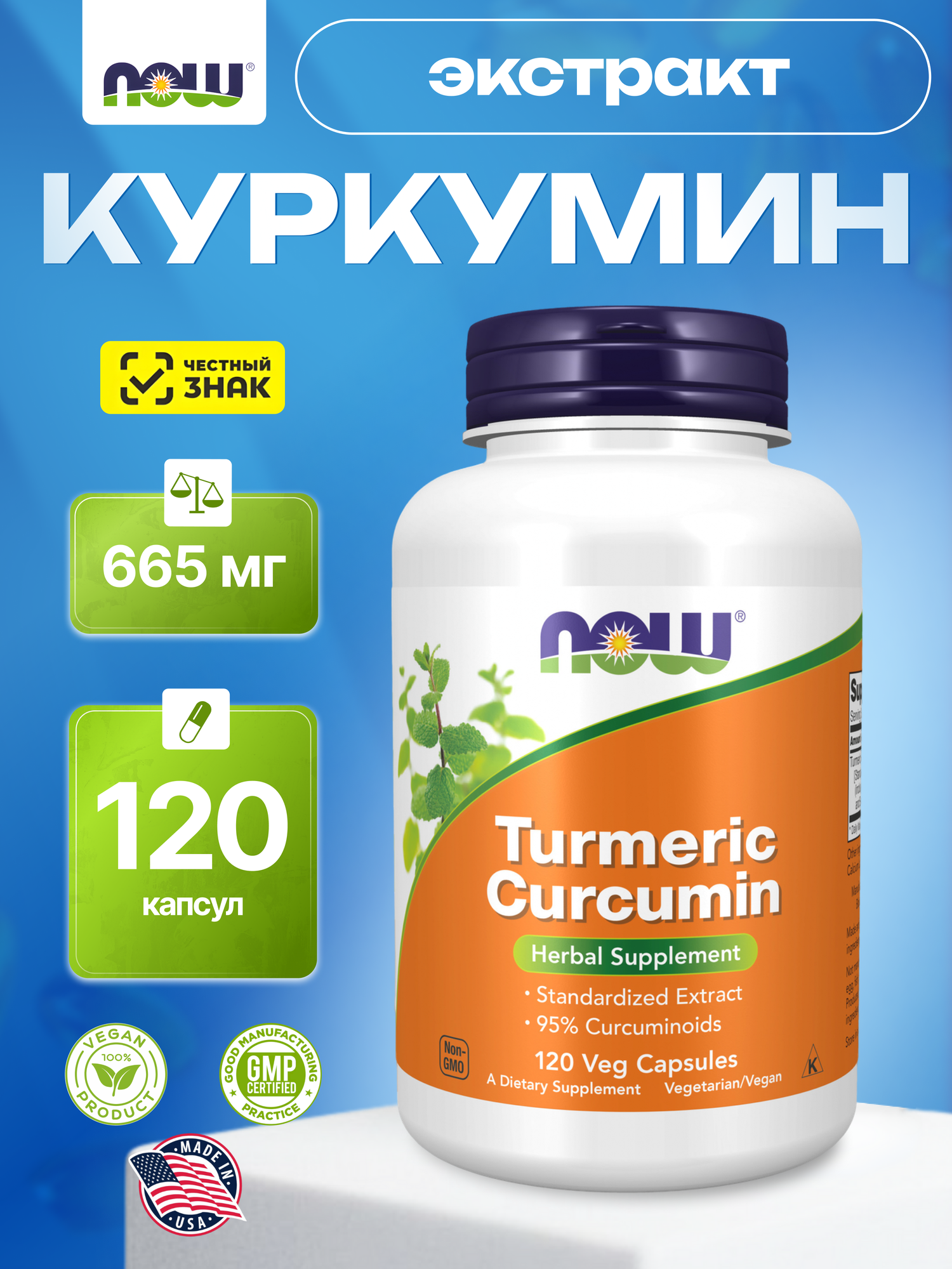 Куркумин экстракт NOW Curcumin Extract 95% 665 мг 120 капсул