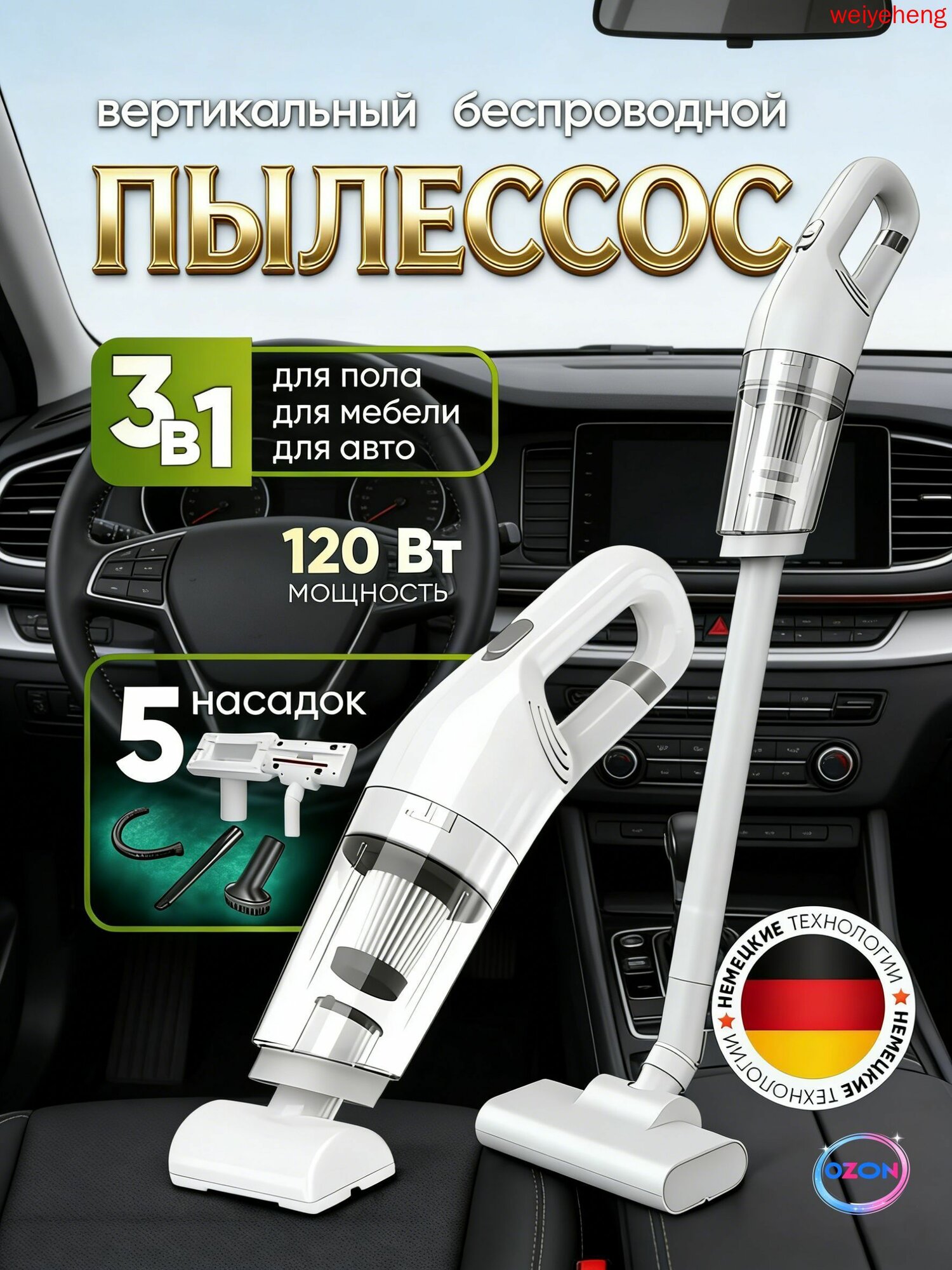 Беспроводной пылесос 3-в-1 для дома и авто: 120 Вт, 5 насадок, HEPA-фильтр, аккумулятор 4000 мАч (30 мин), зарядка от USB/прикуривателя, 600 г