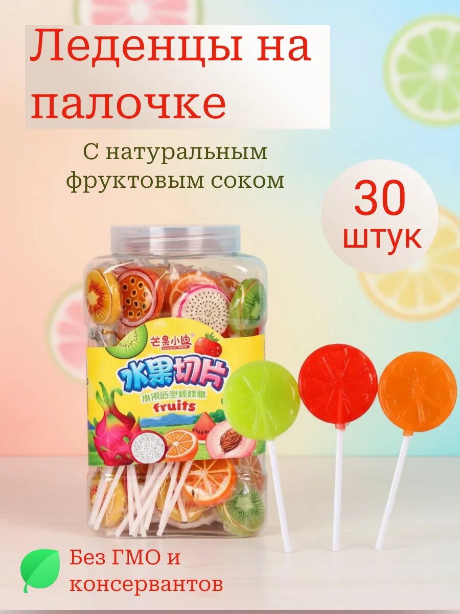 Леденцы на палочке с натуральным фруктовым соком 30 шт