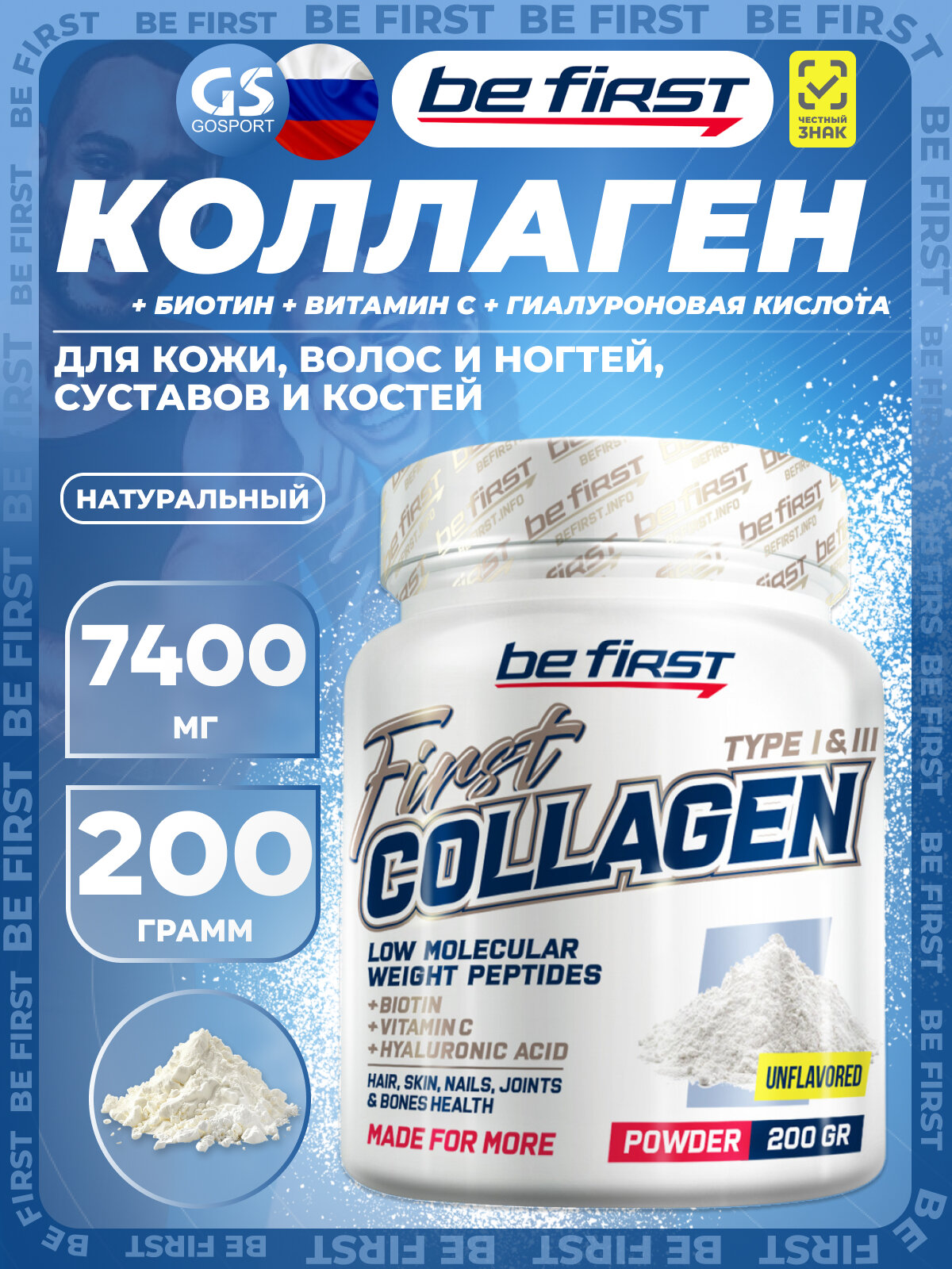 Коллаген гидролизованный Be First First Collagen 7400 mg + biotin + hyaluronic acid + vitamin C 200 г, Натуральный