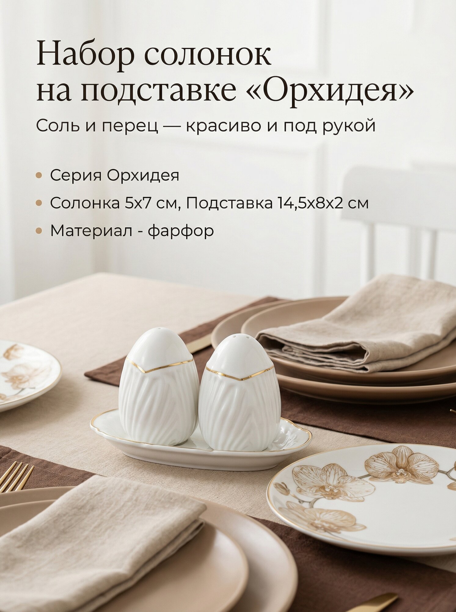 Набор солонок Lenardi "Орхидея", фарфор, на подставке, 3 предмета
