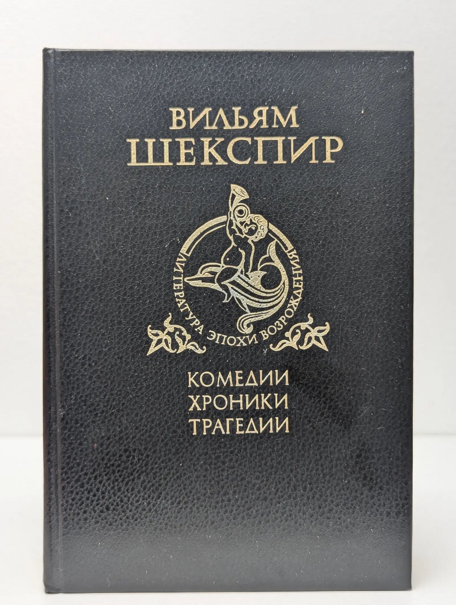 Библиотека литературы Возрождения. Вильям Шекспир. Комедии, хроники, трагедии. В 2 томах. Том 1 Шекспир Уильям 1988