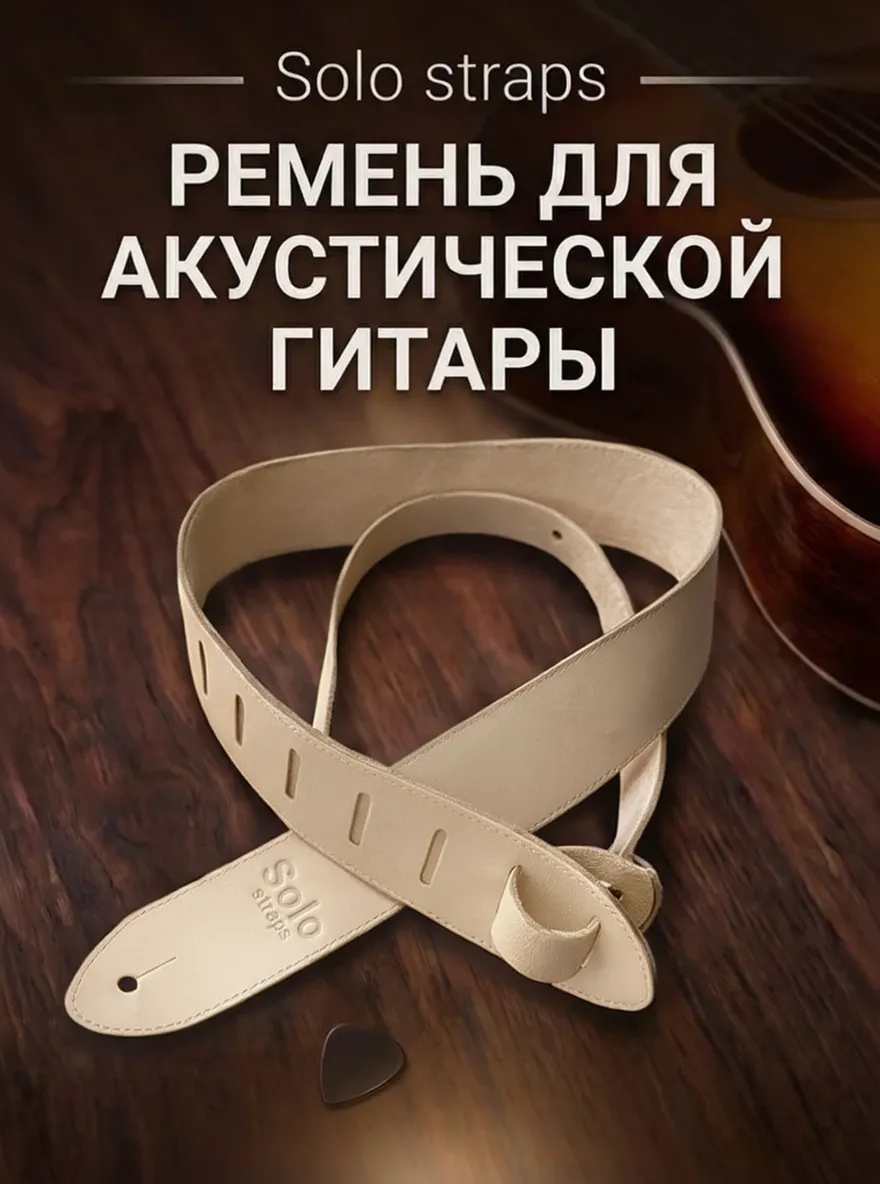 Ремень для акустической гитары Solo, кожаный, регулируемый, бежевый