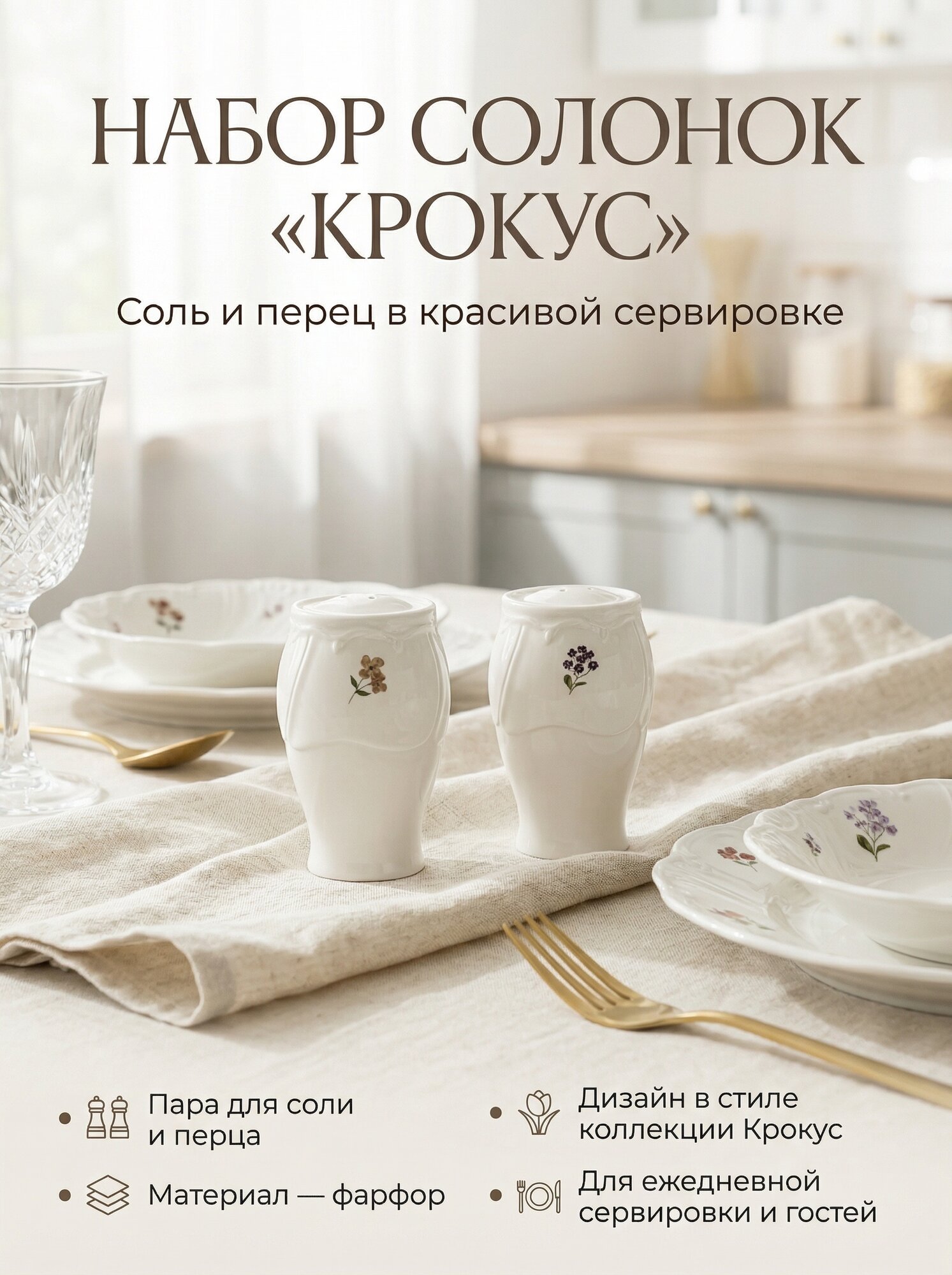 Набор солонок Lenardi "крокус", фарфоровые, 2 предмета, белые с цветами