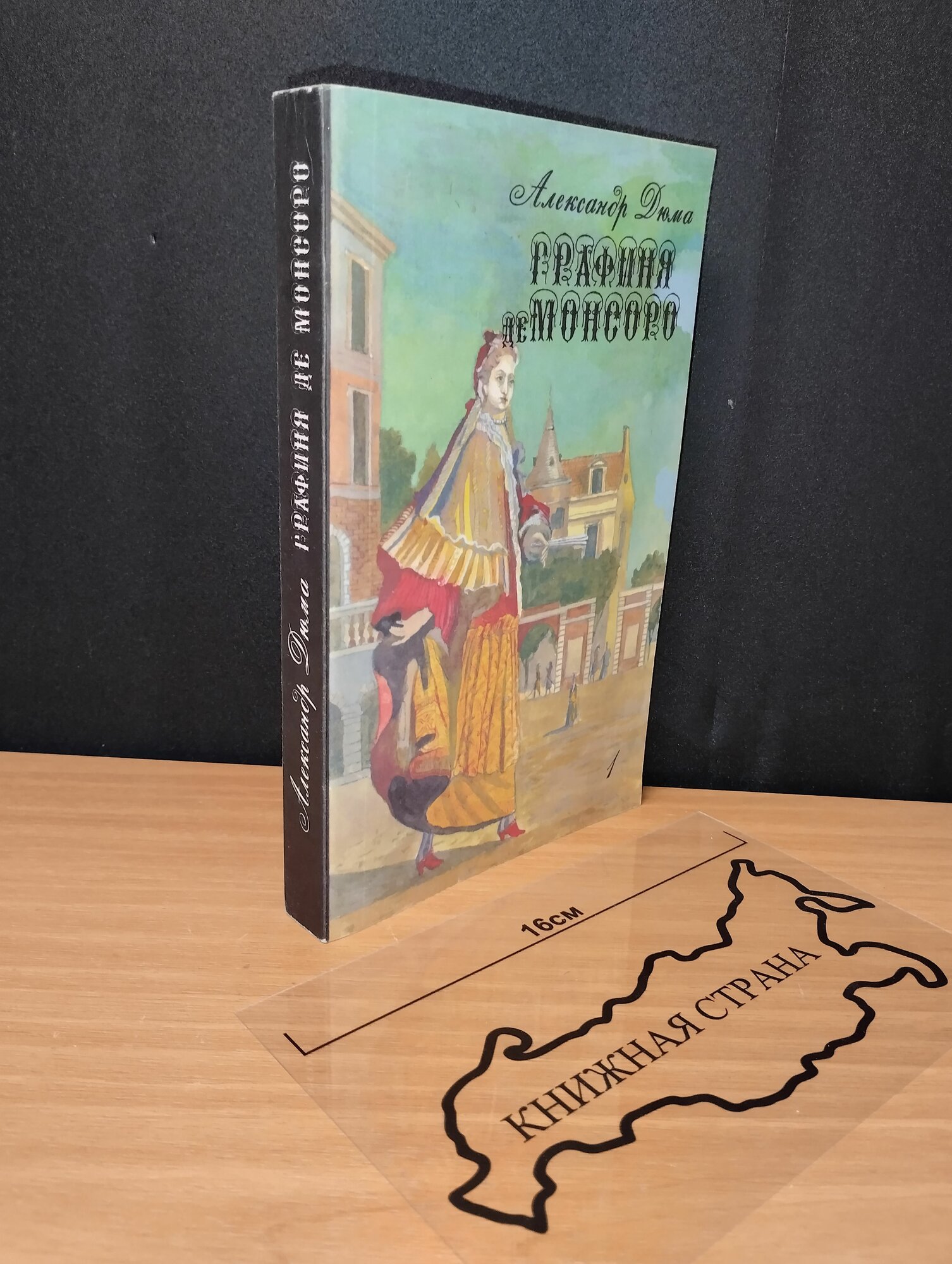 Графиня де Монсоро. Том 1. Александр Дюма. 1992