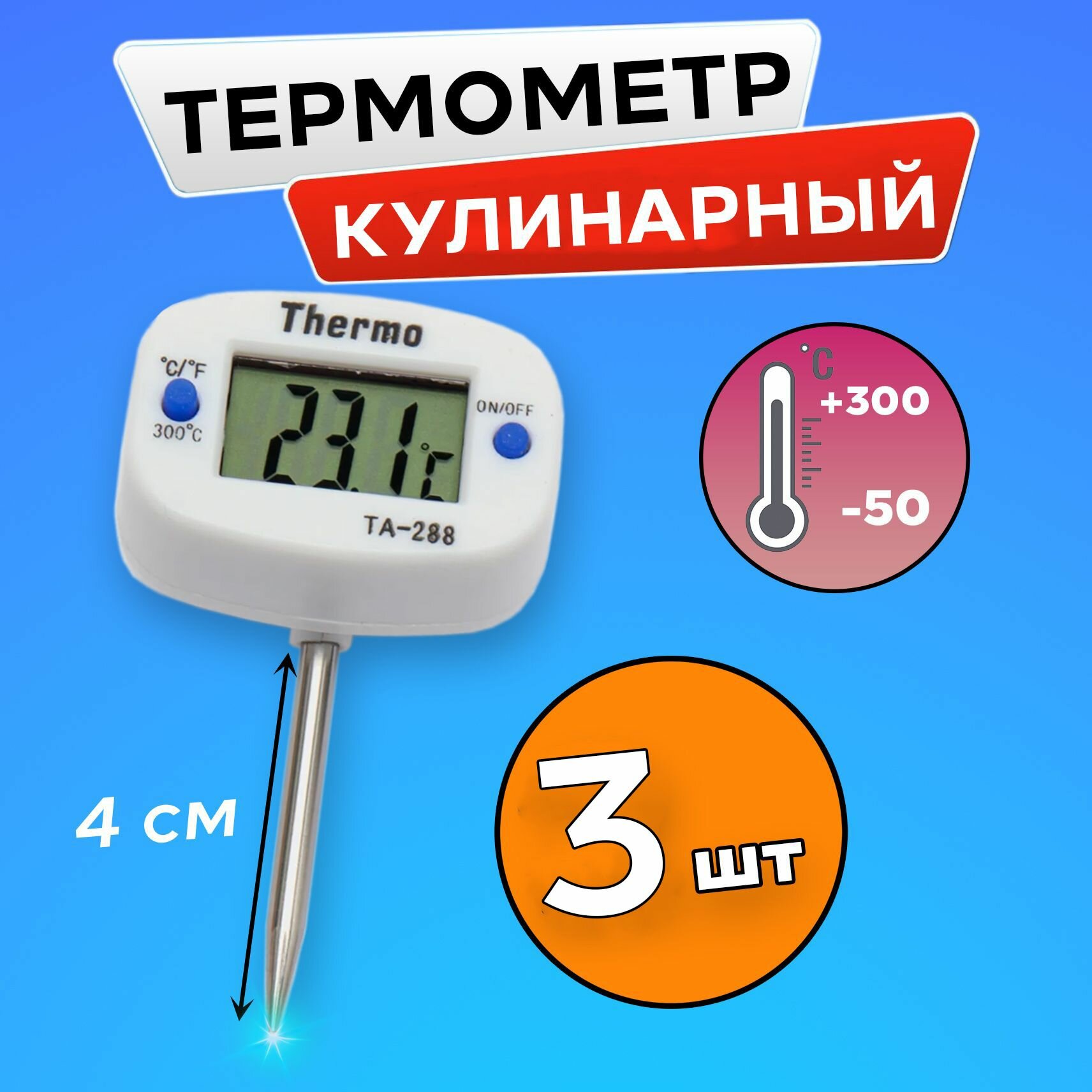 Термометр ( 3 шт) электронный поворотный ТА-288, с коротким щупом 40 мм кулинарный щуп 4 см / Термометр ТА 288 для перегонного куба, отвода, самогонных аппаратов, гриля, коптильни