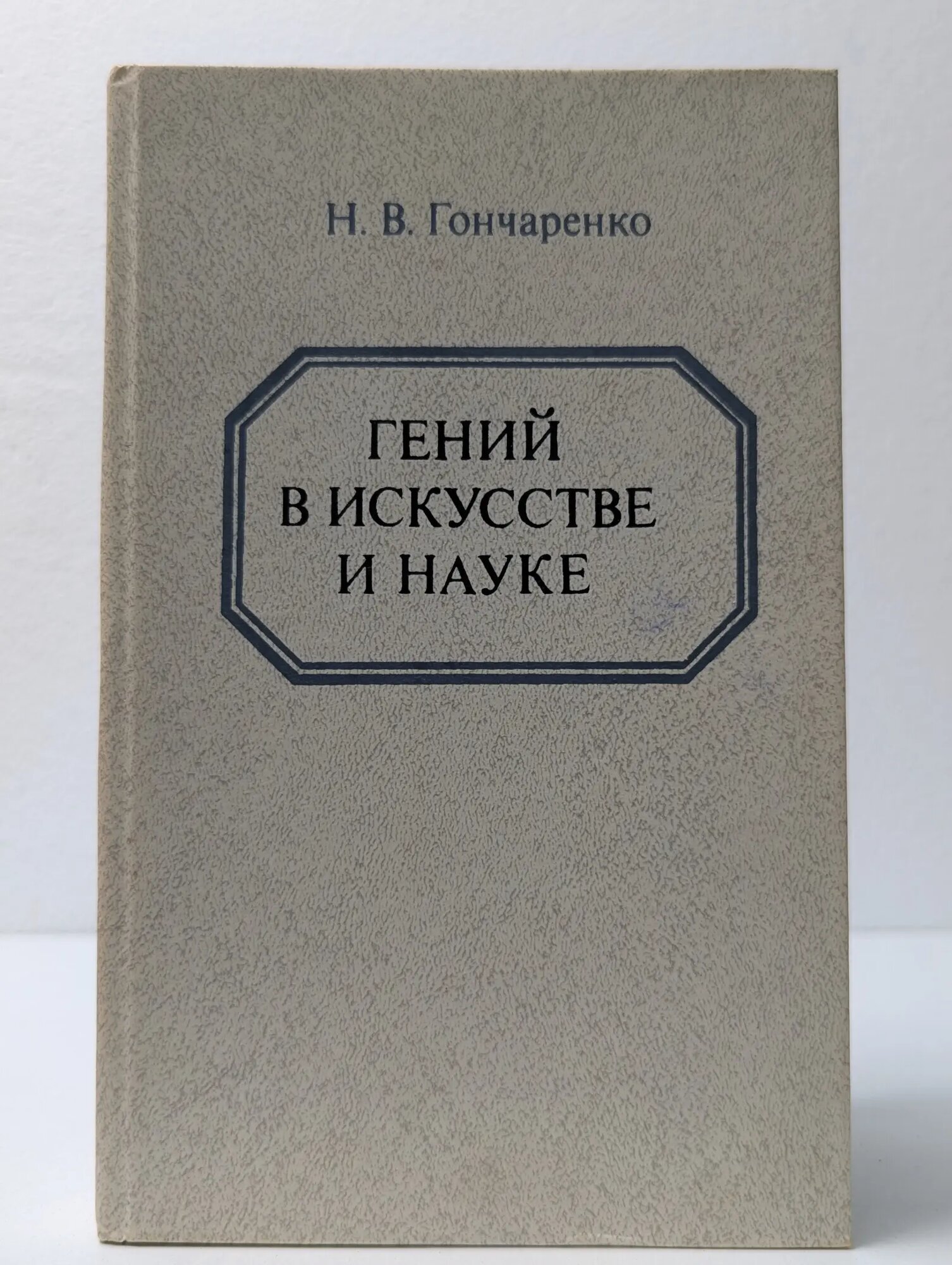 Гений в искусстве и науке Гончаренко Николай Васильевич 1991