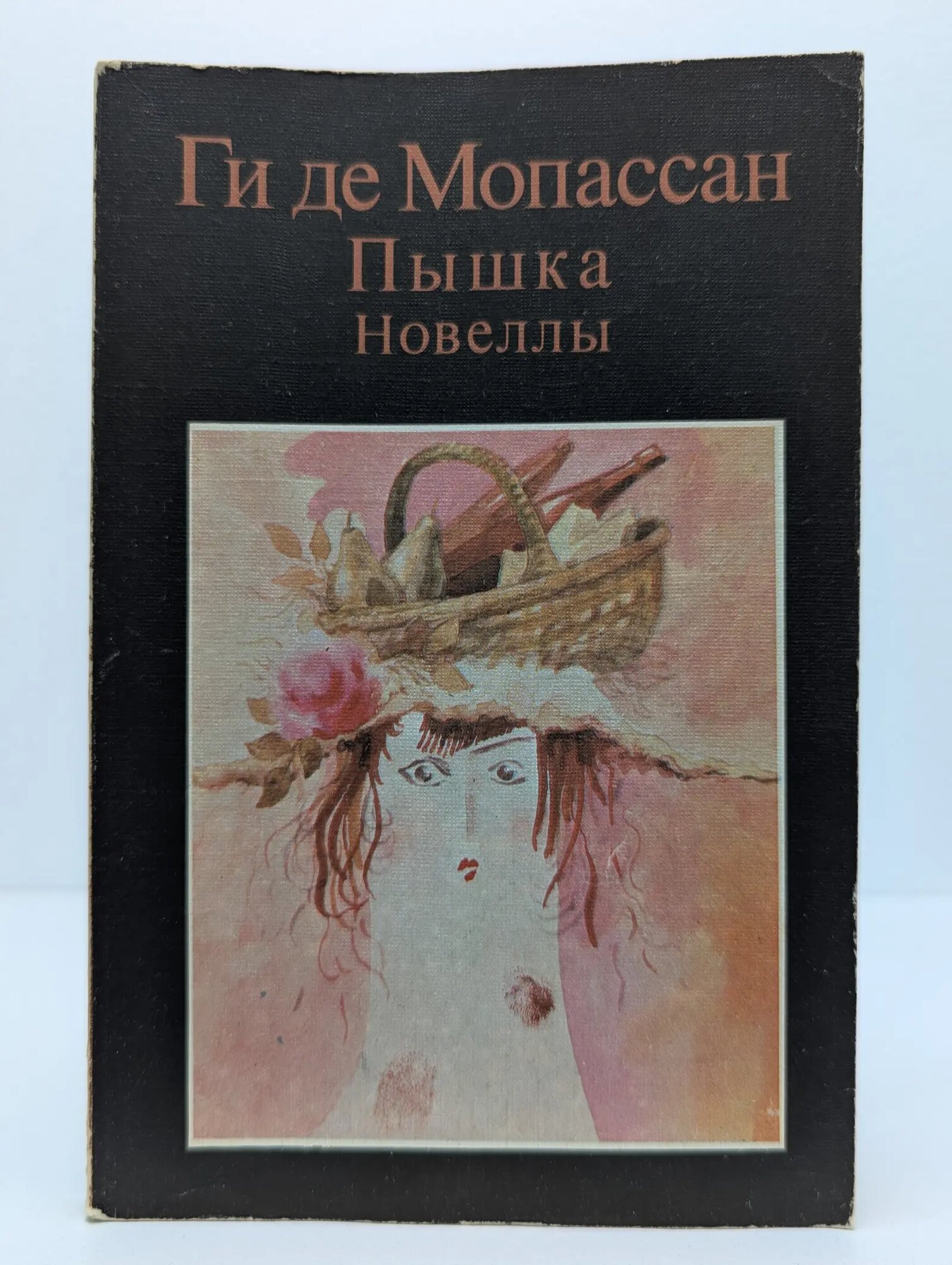 Пышка. Новеллы де Мопассан Ги 1987