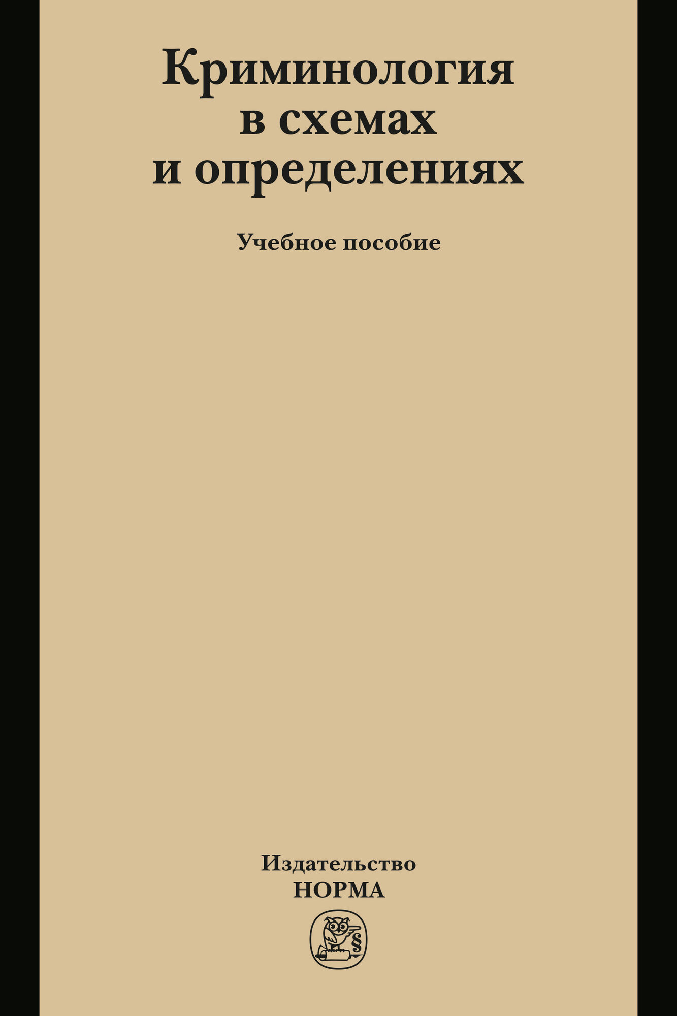 Криминология в схемах и определениях. Эминов В. Е. Учебное пособие. Высшее образование. 2025г, 128с.