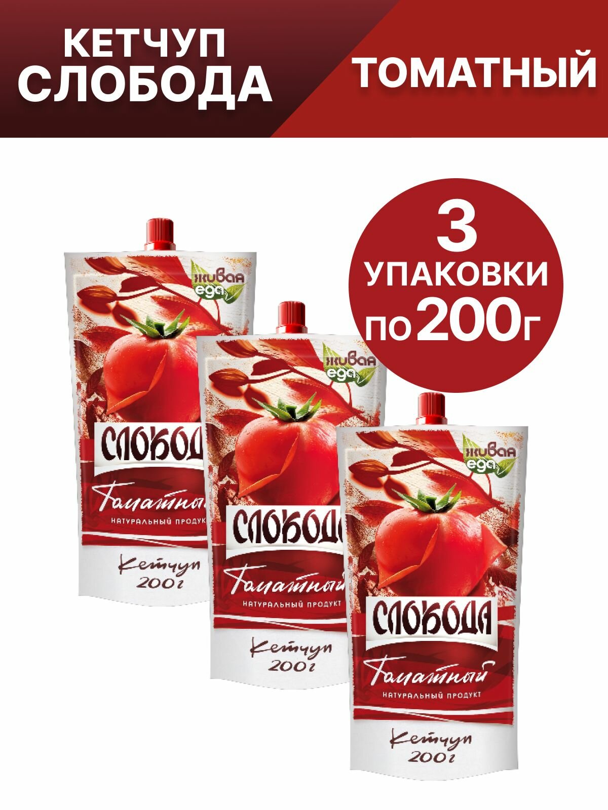 Кетчуп Слобода Томатный, натуральный продукт, 3 упаковки по 200 г