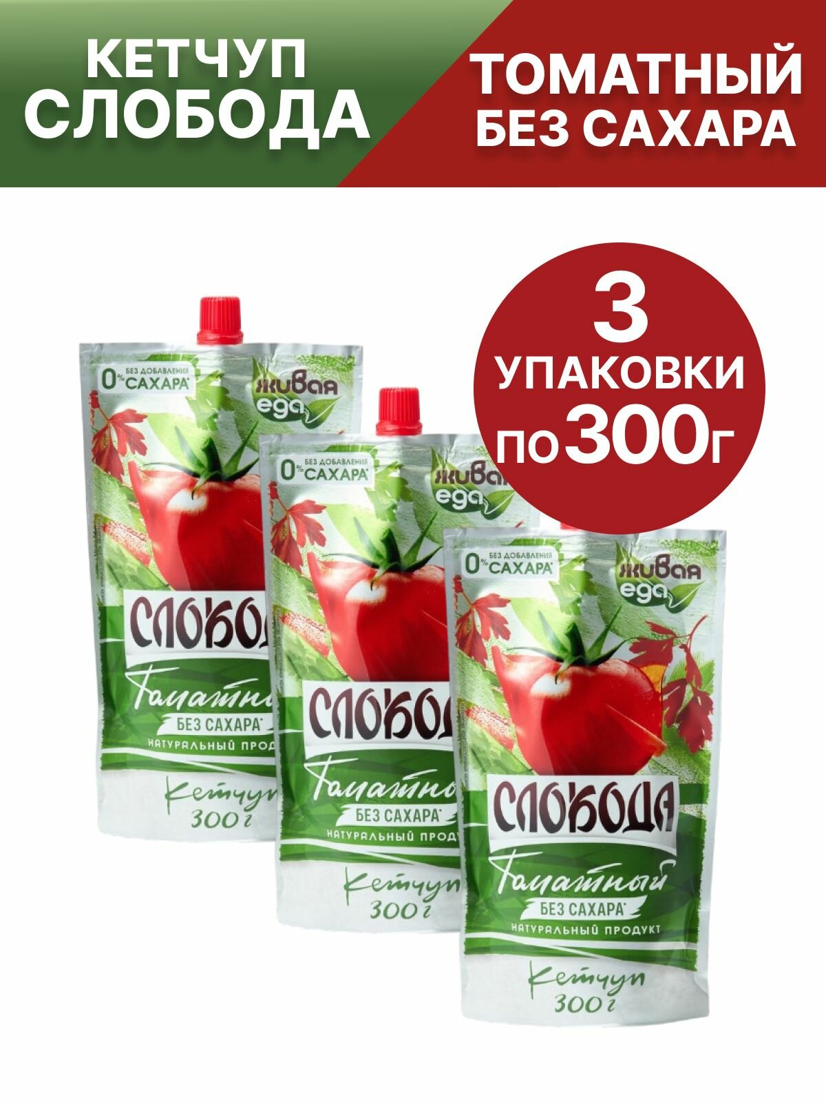 Кетчуп Слобода Томатный без сахара, натуральный продукт, 3 упаковки по 300 г