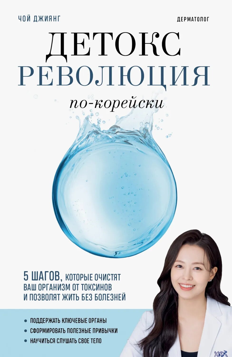 Детокс-революция по-корейски. 5 шагов, которые очистят ваш организм от токсинов и позволят жить без болезней [Цифровая книга]