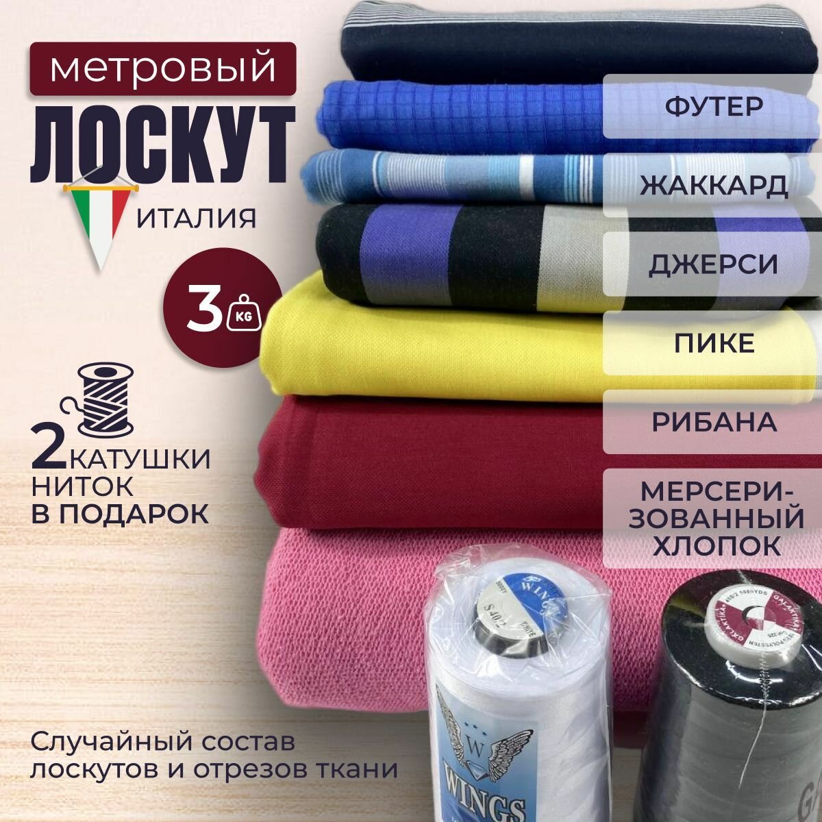 Мерный лоскут 3 килограмма Италия ,+две бобины ниток в подарок Ткань