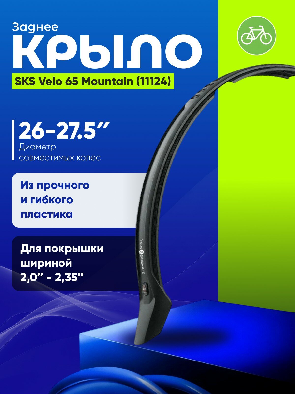Sks Крыло заднее SKS Velo 65 Mountain без стоек (11124), цвет Черный