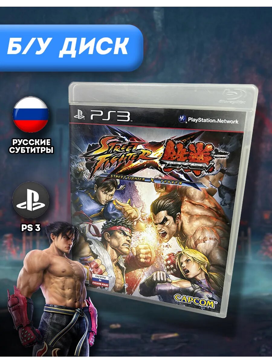 Street Fighter X Tekken для PlayStation 3 (PS3)